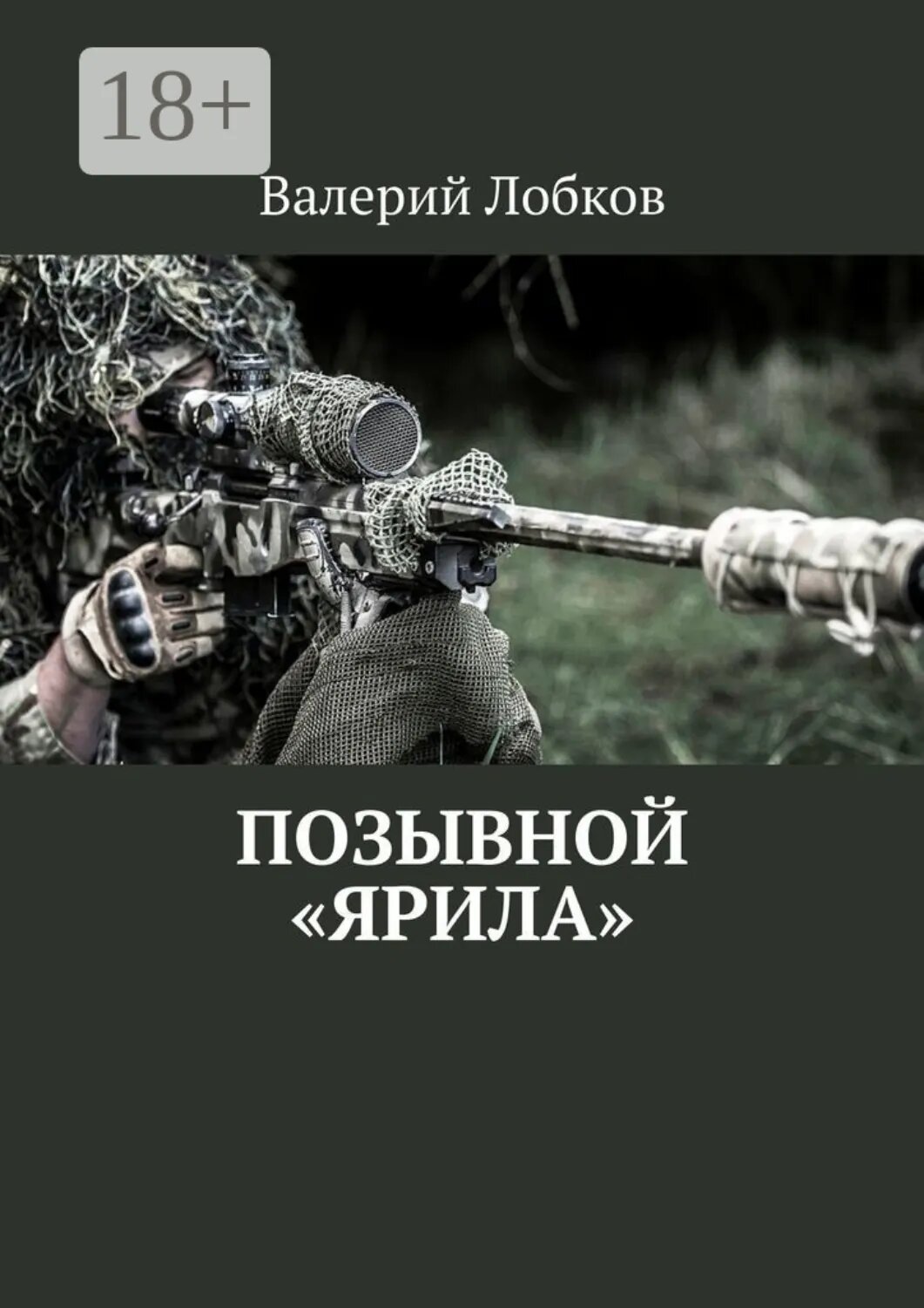 Позывной «Ярила» [Цифровая книга]