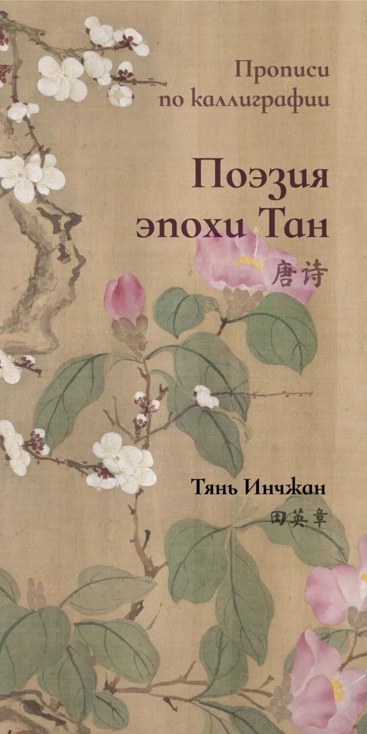 Поэзия эпохи Тан. Прописи по каллиграфии [Цифровая книга]
