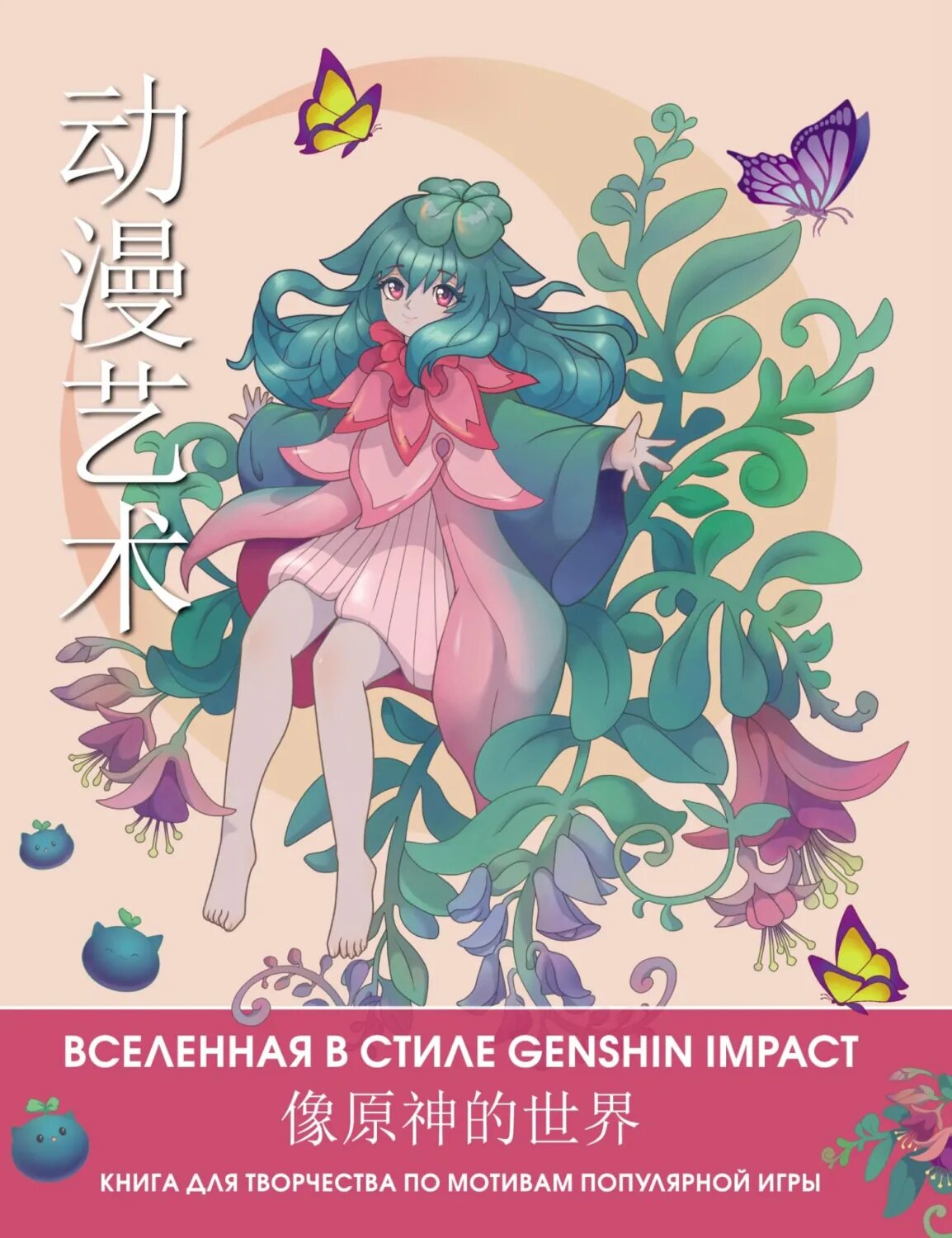 Anime Art. Вселенная в стиле Genshin Impact. Книга для творчества по мотивам популярной игры [Цифровая книга]