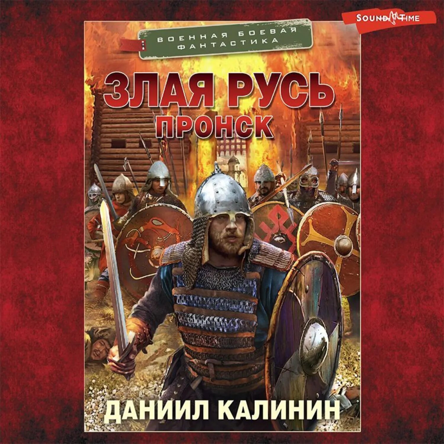 Злая Русь. Пронск [Аудиокнига]
