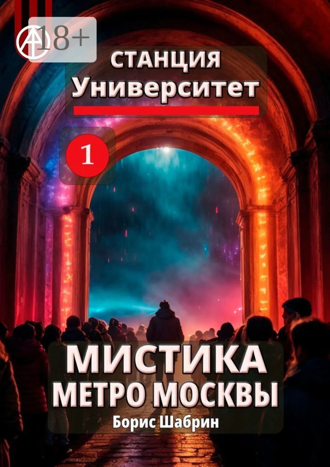Станция Университет 1. Мистика метро Москвы [Цифровая книга]