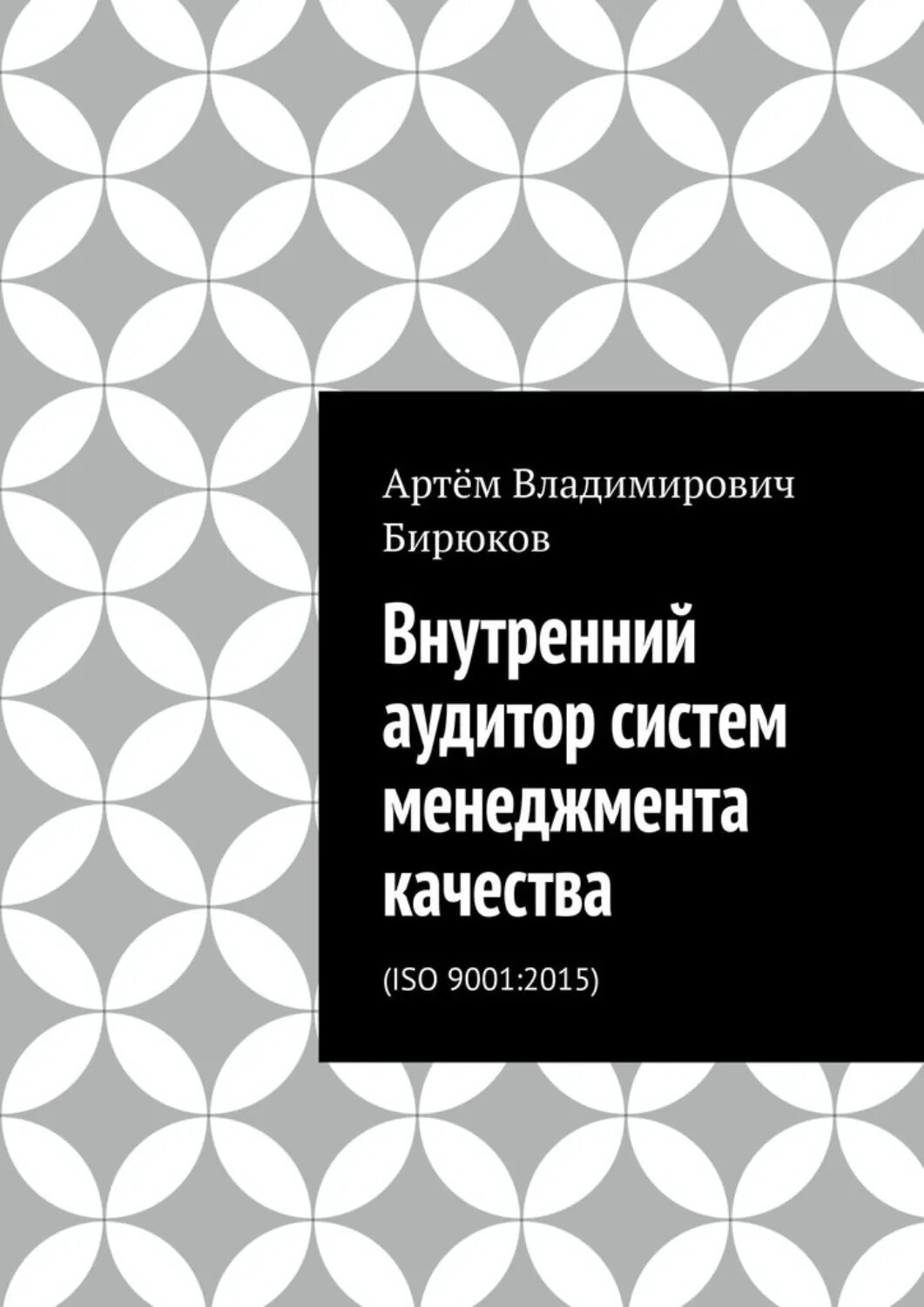 Внутреннии аудитор систем менеджмента качества. ISO 9001:2015 [Цифровая книга]