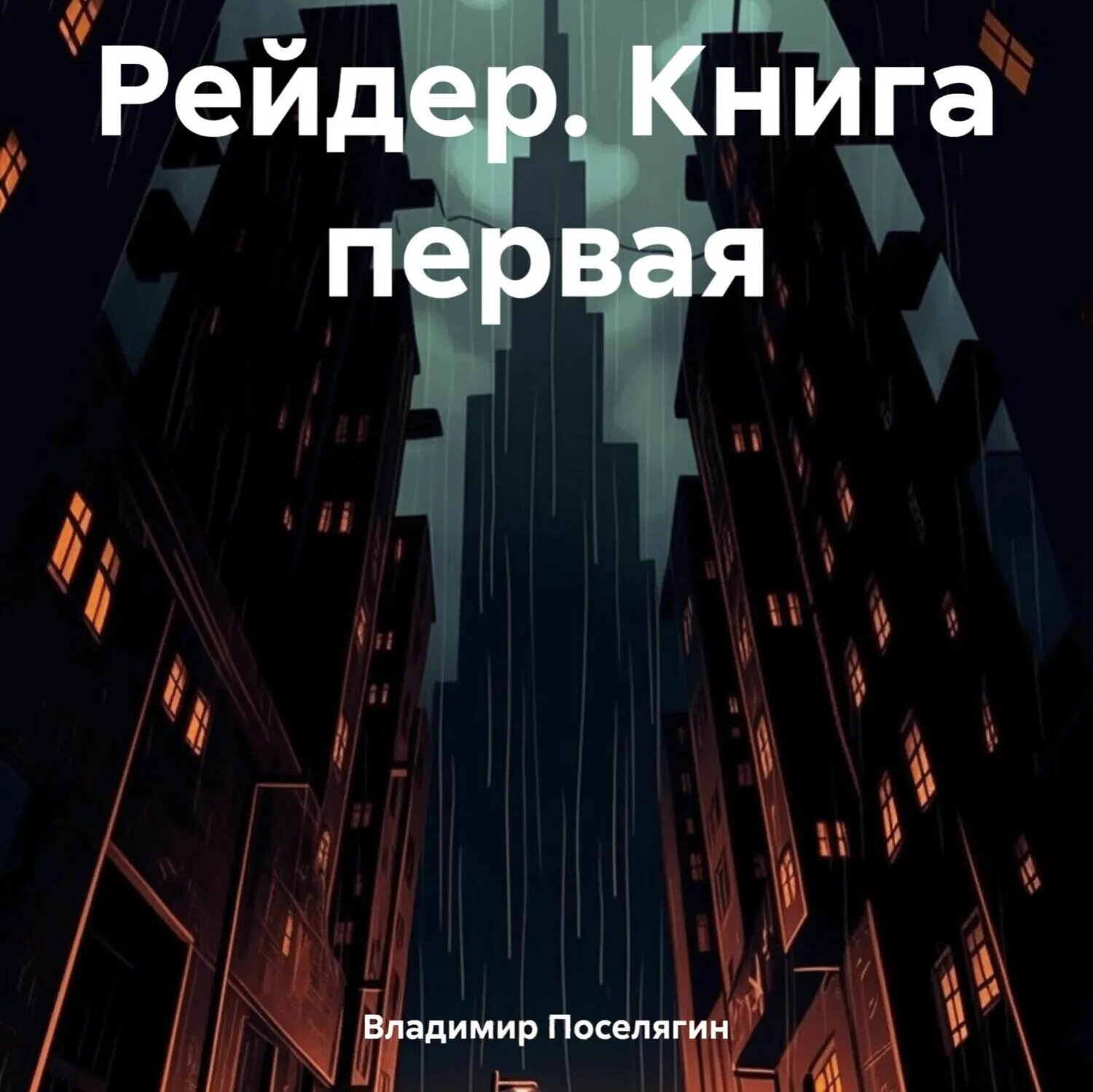 Рейдер. Книга первая [Аудиокнига]
