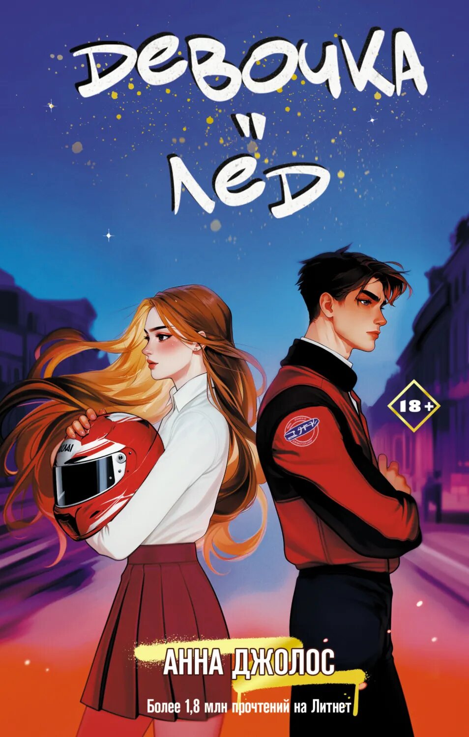 Девочка-лёд [Цифровая книга]