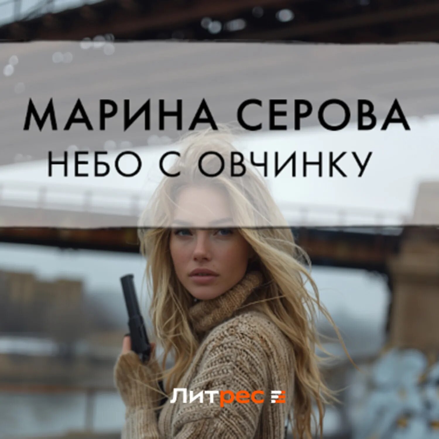 Небо с овчинку [Аудиокнига]