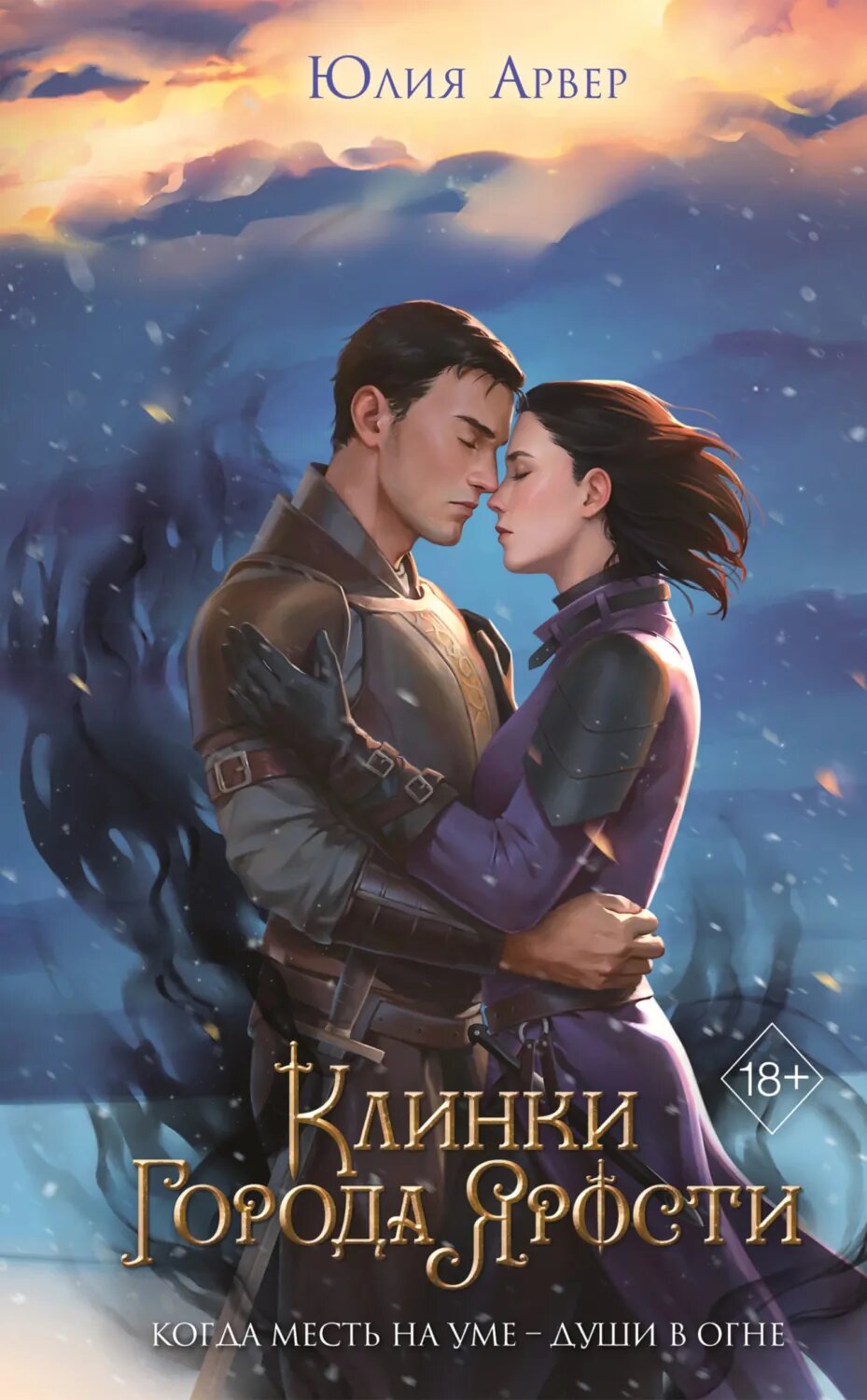 Клинки города ярости [Цифровая книга]