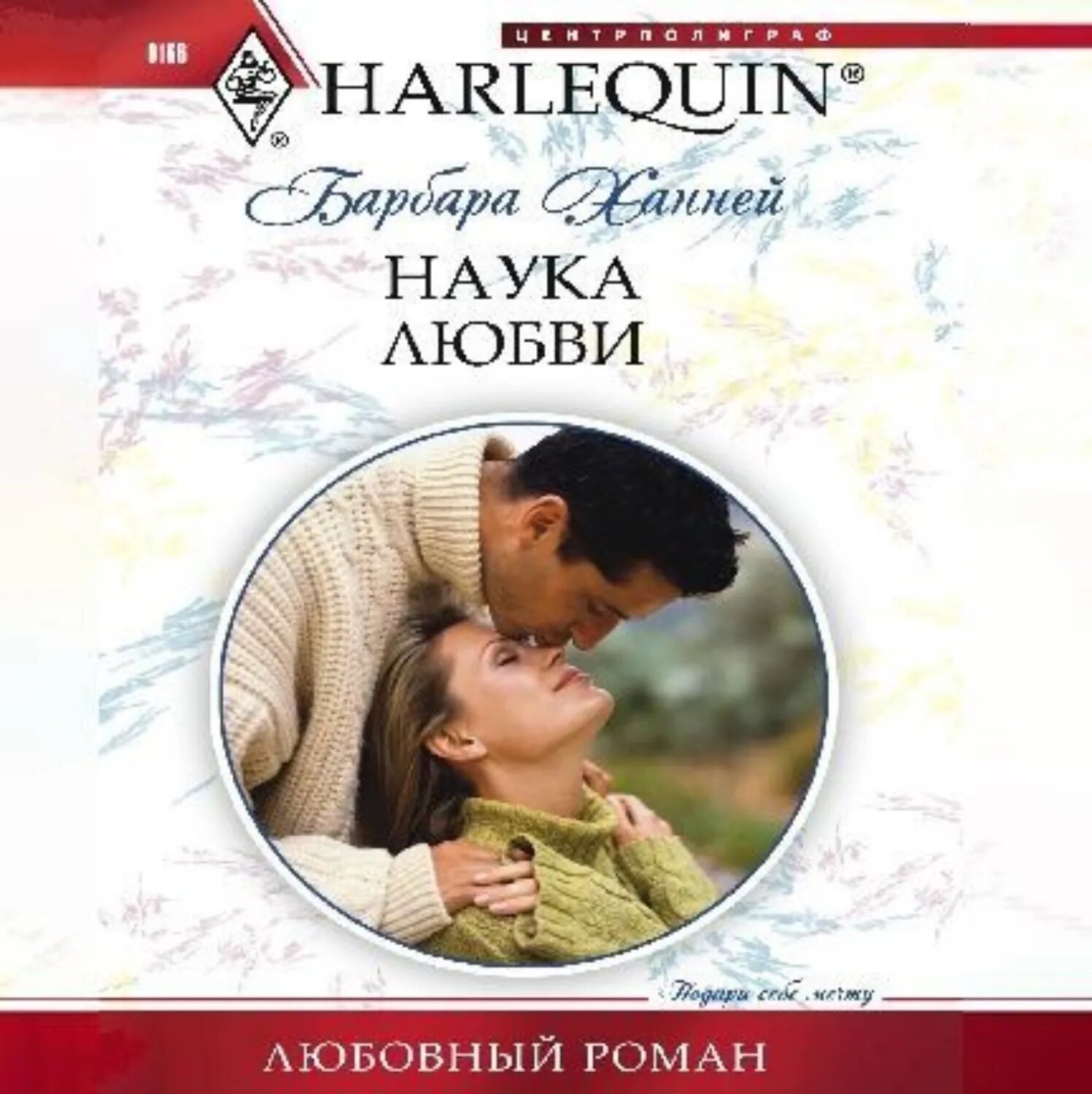 Наука любви [Аудиокнига]