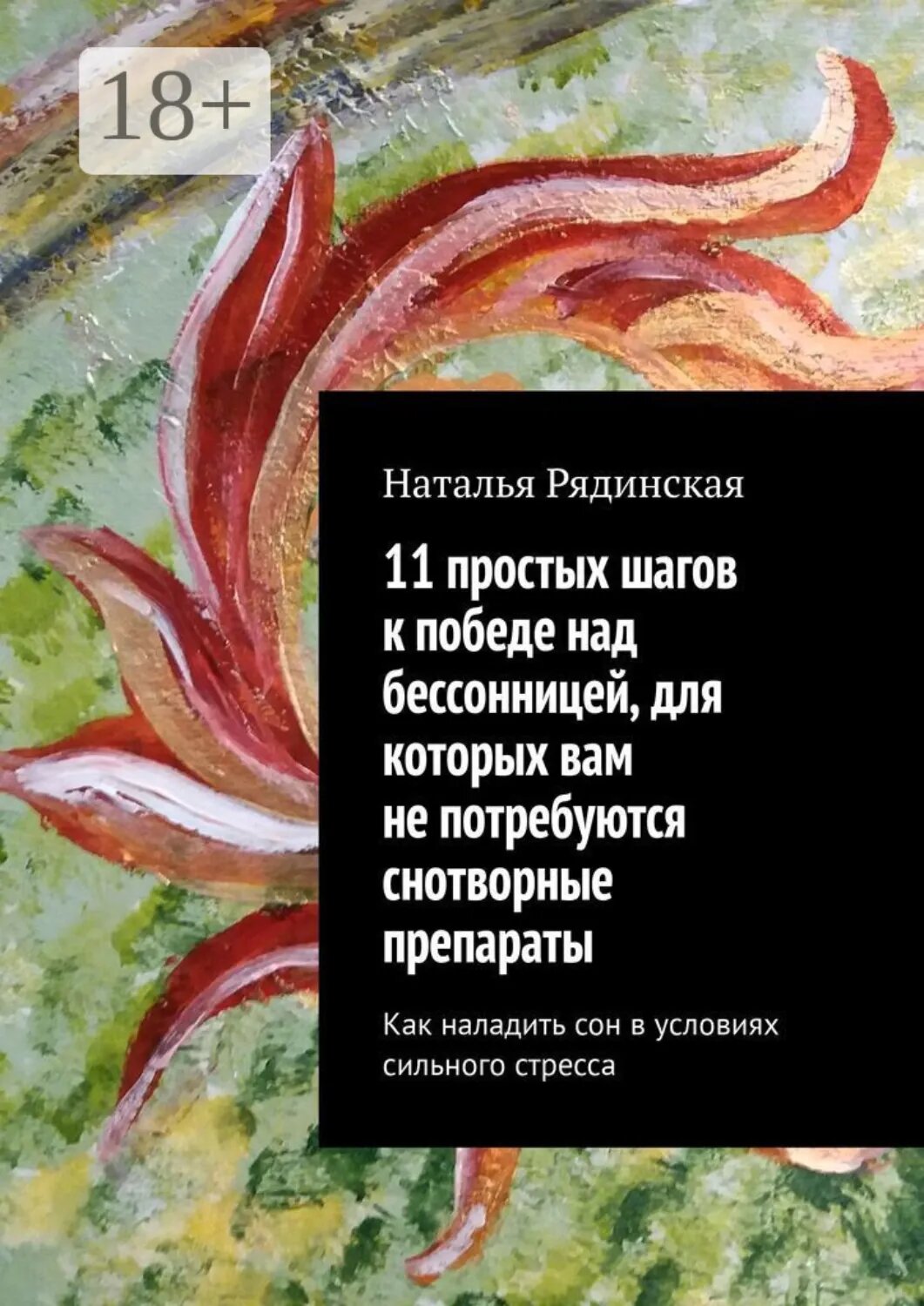 11 простых шагов к победе над бессонницей, для которых вам не потребуются снотворные препараты. Как наладить сон в условиях сильного стресса [Цифровая книга]