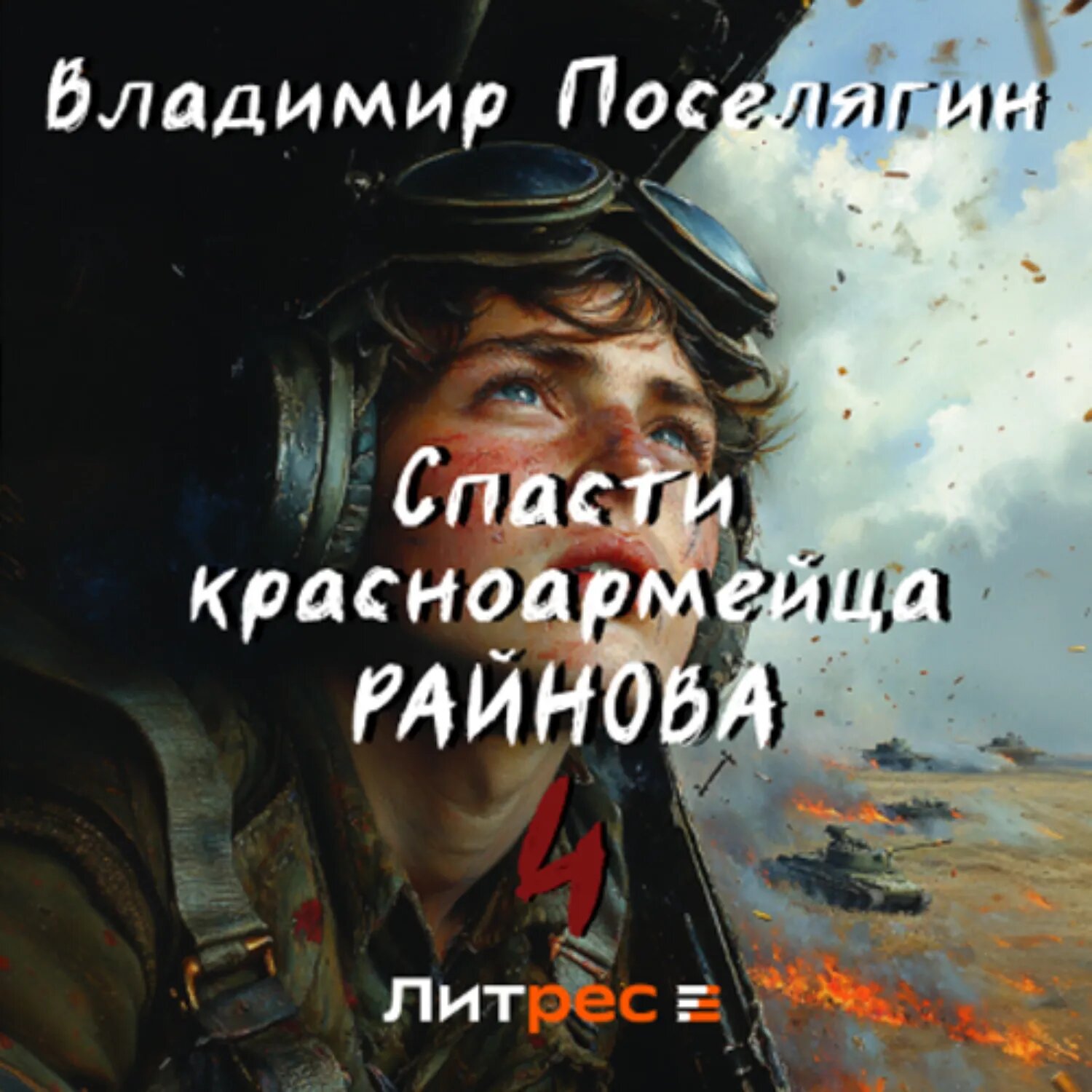 Спасти красноармейца Райнова. Книга четвертая. Райнов [Аудиокнига]