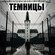 Темницы [Аудиокнига]