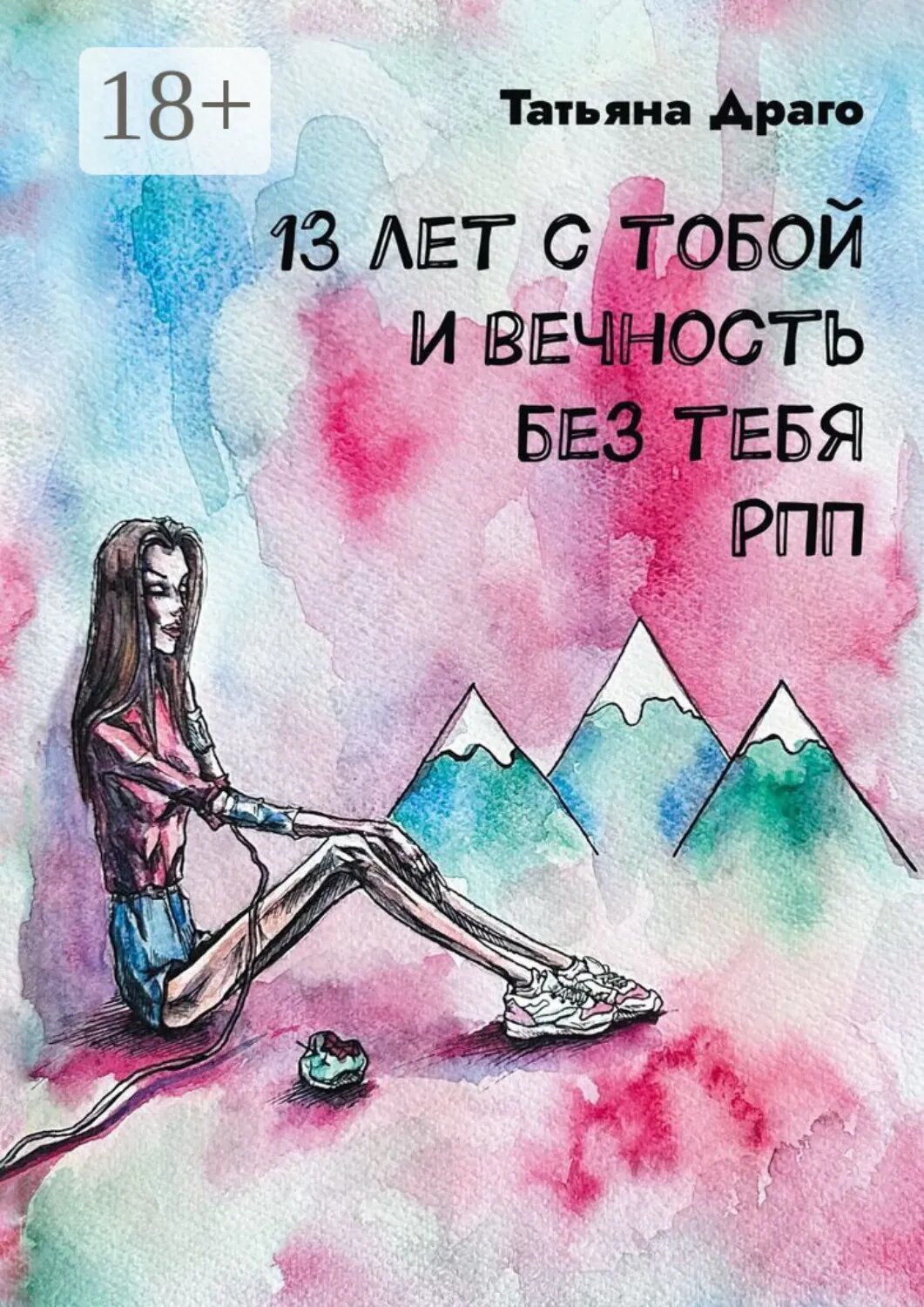 13 лет с тобой и вечность без тебя. РПП [Цифровая книга]