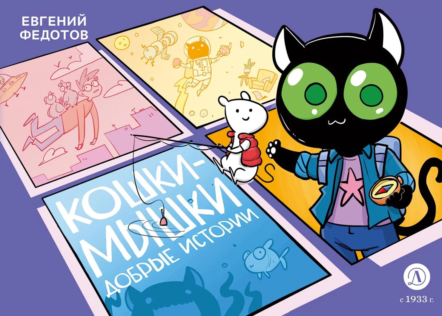 Кошки-Мышки. Добрые истории [Цифровая книга]