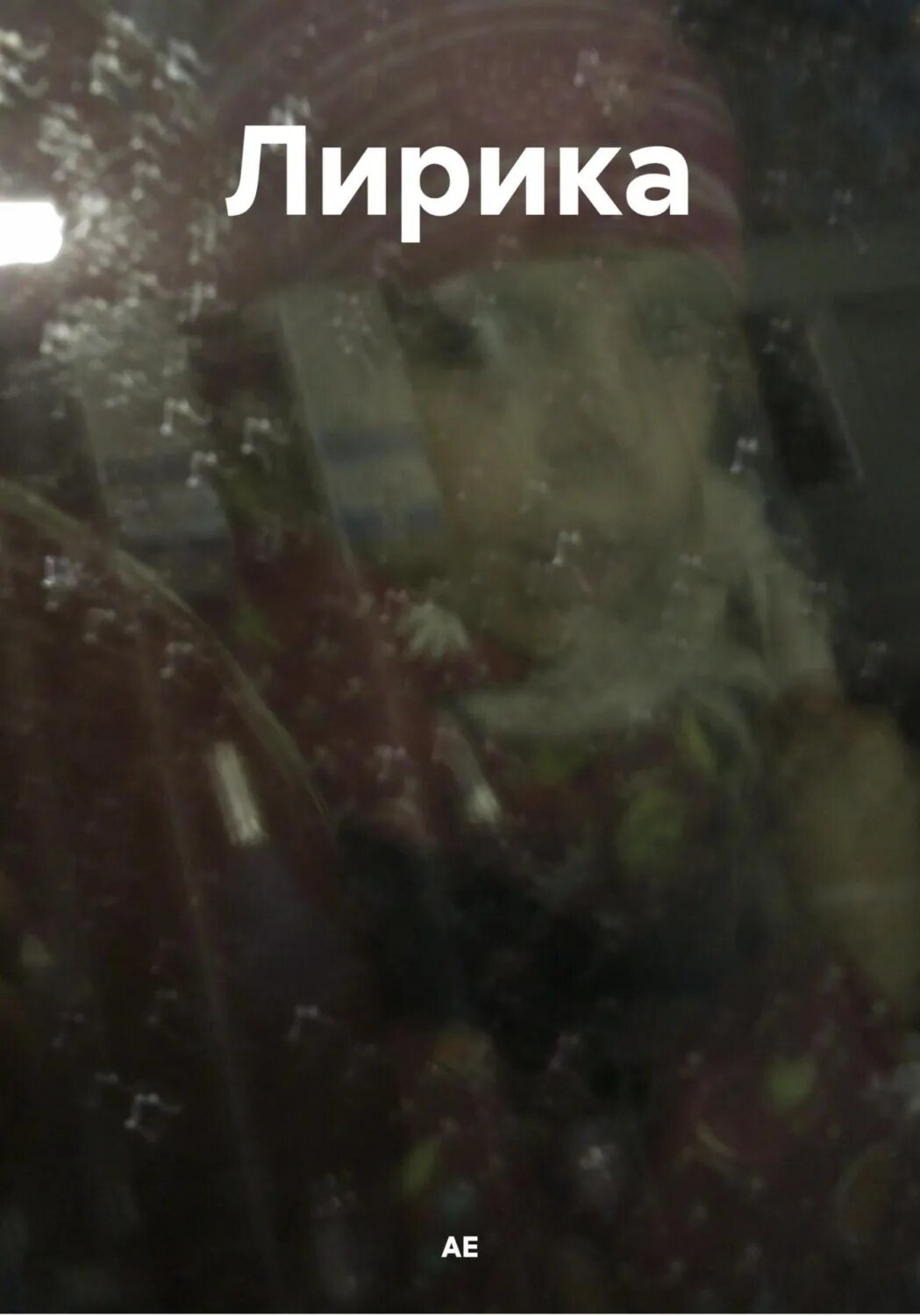 Лирика [Цифровая книга]