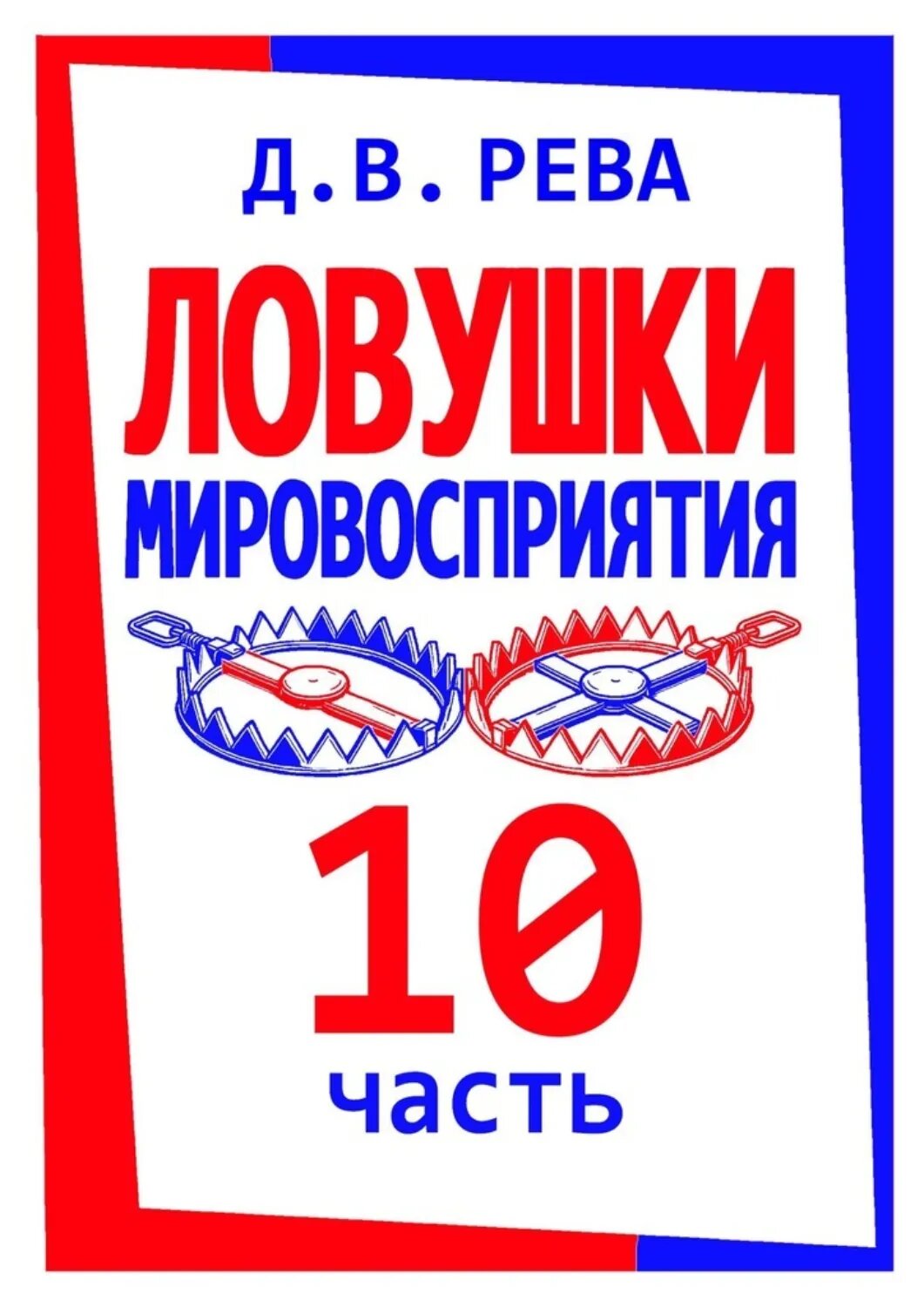 Ловушки Мировосприятия. Часть 10 [Цифровая книга]