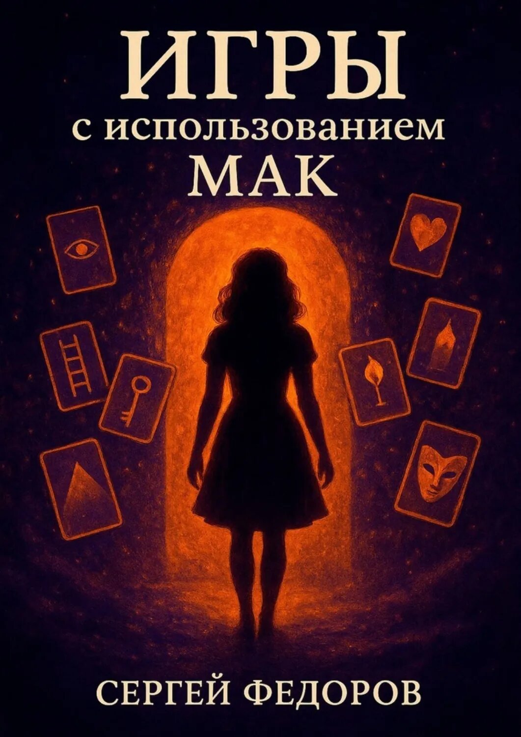 Игры с использованием МАК [Цифровая книга]