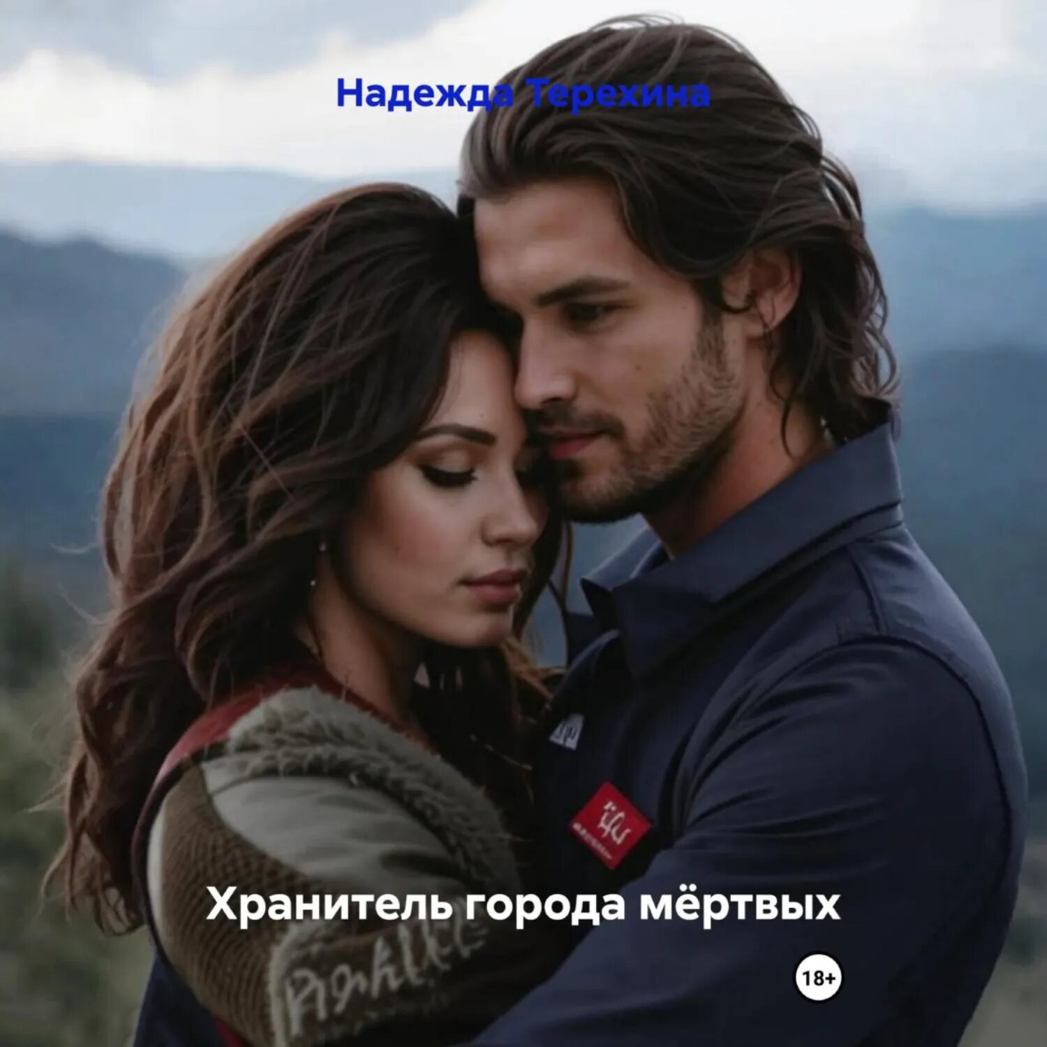 Хранитель города мёртвых [Аудиокнига]