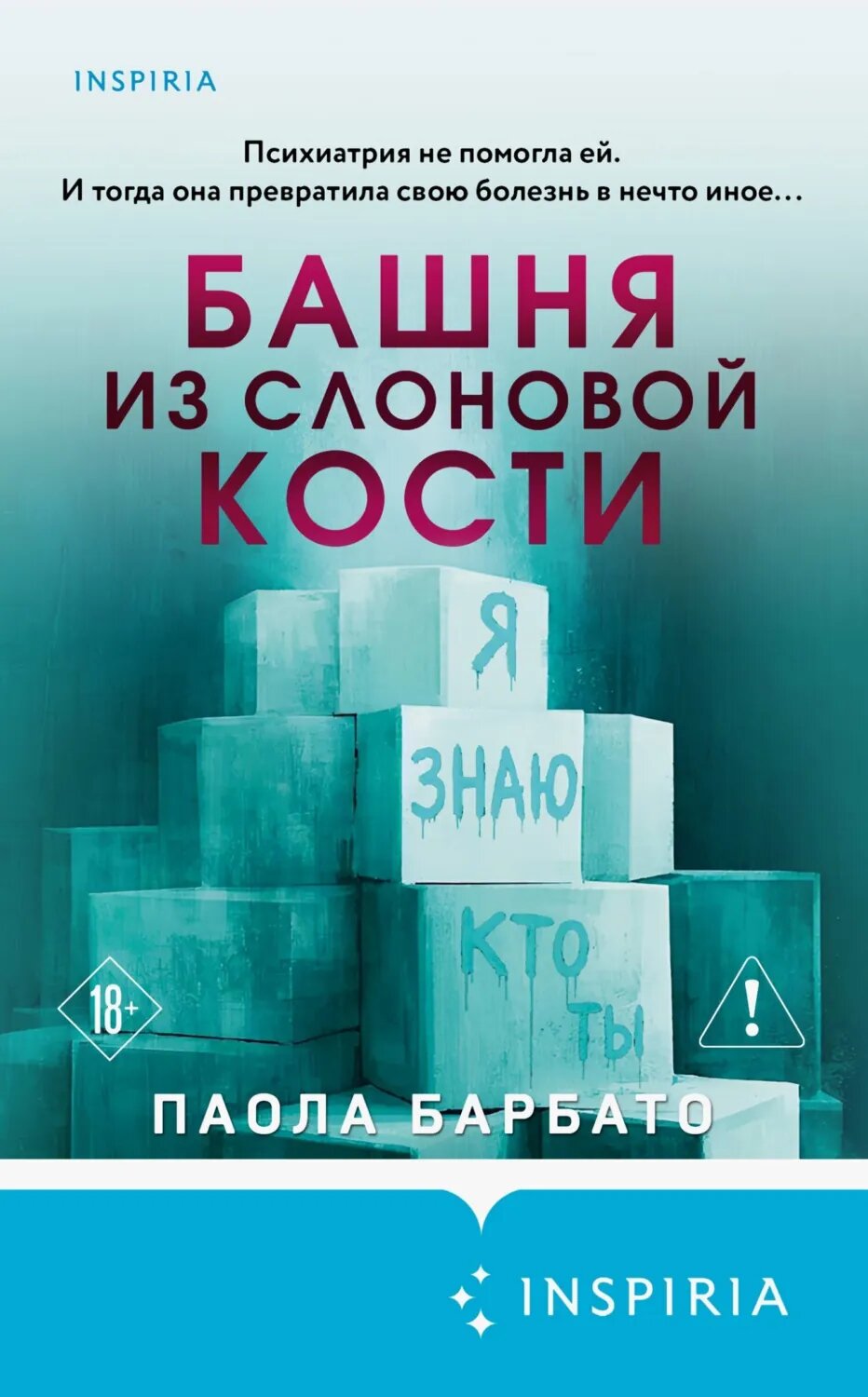 Башня из слоновой кости [Цифровая книга]