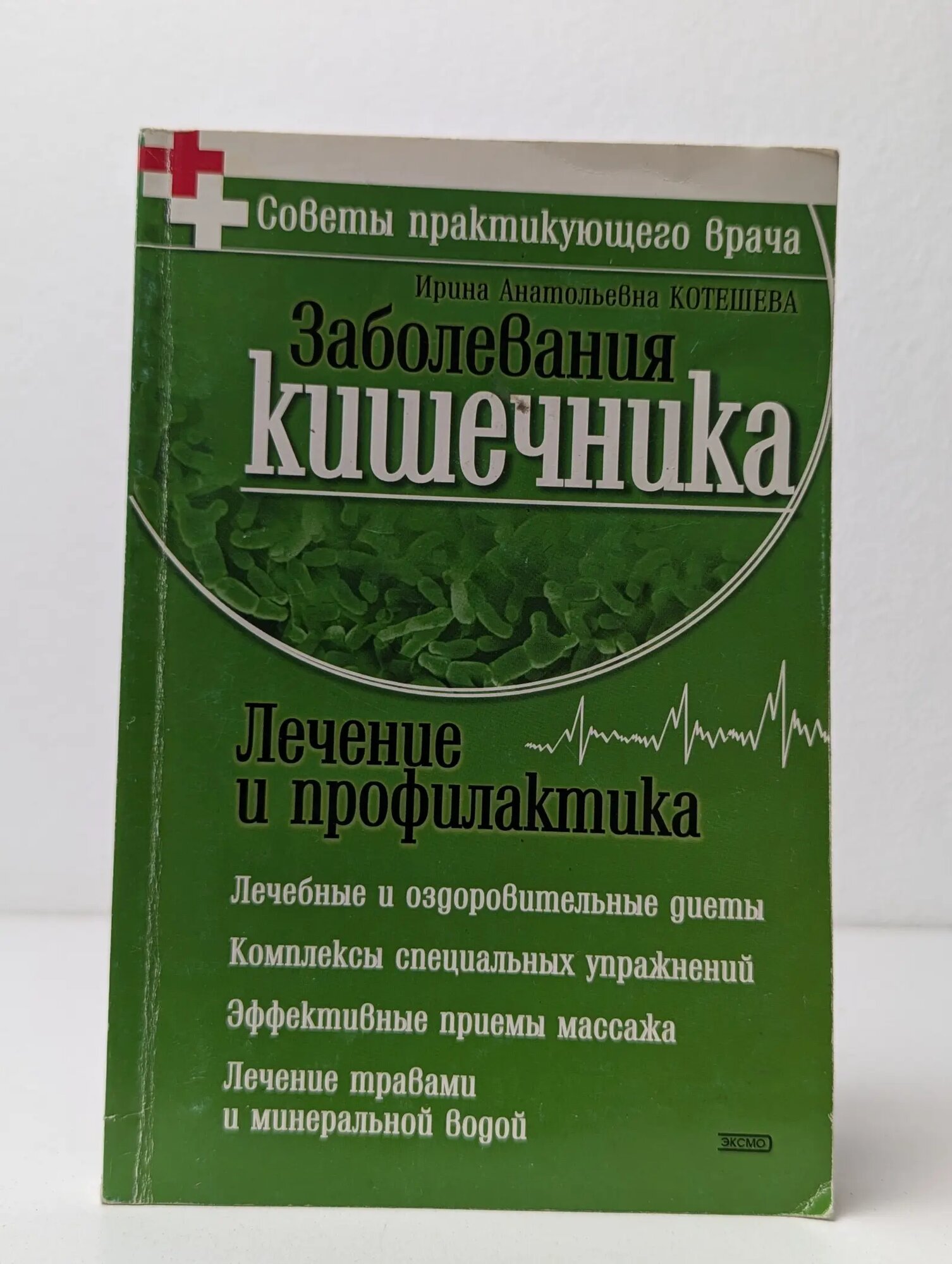 Заболевания кишечника. Лечение и профилактика Котешева Ирина Анатольевна 2004
