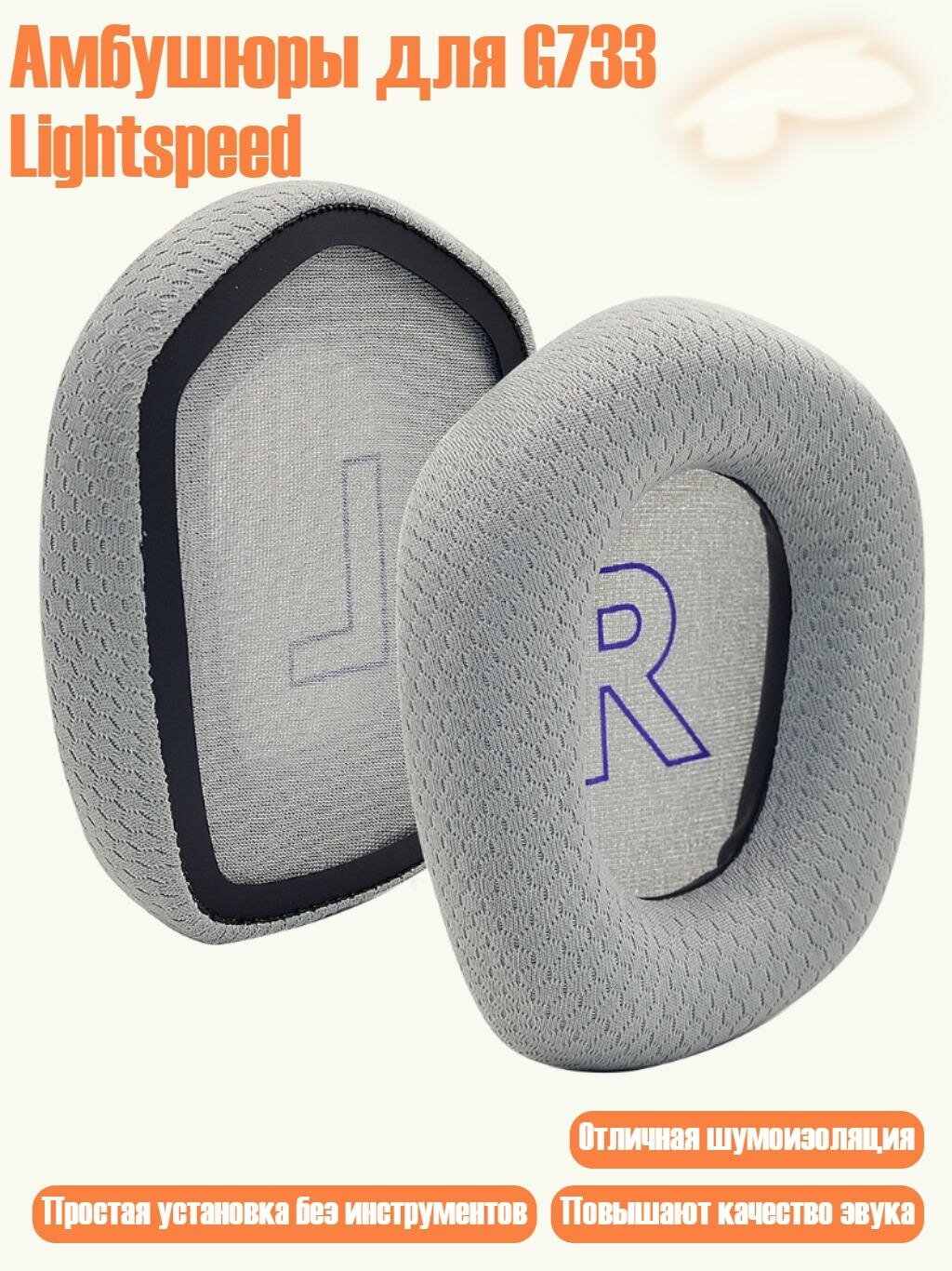 Амбушюры для G733 Lightspeed, Серый