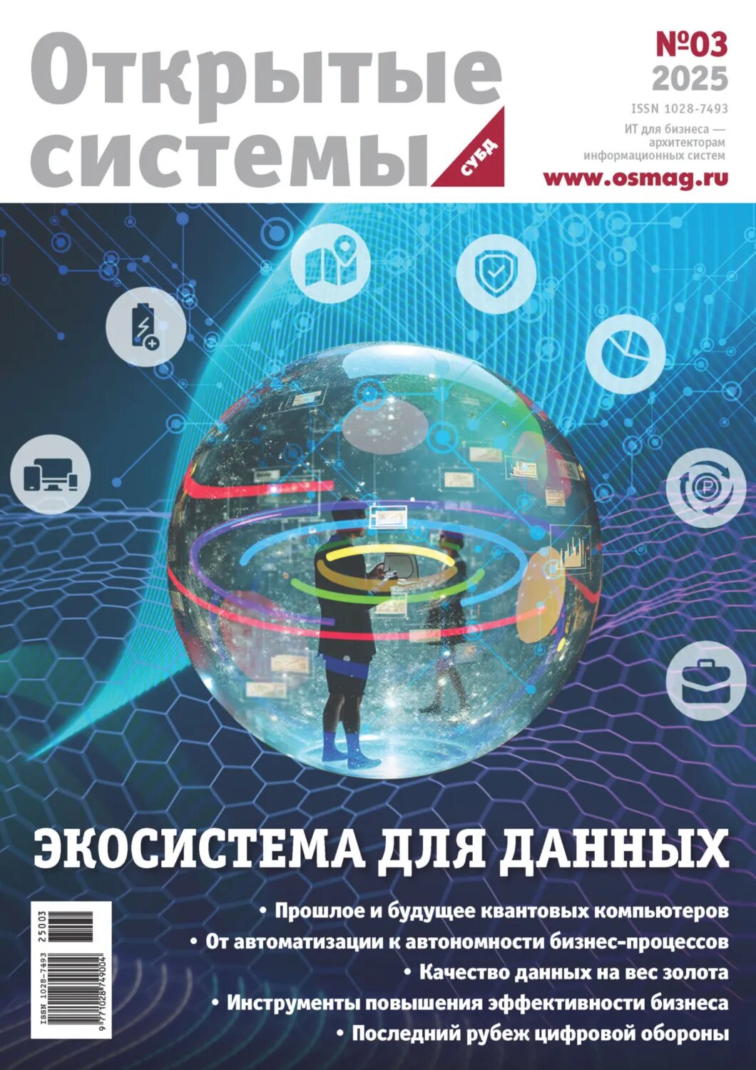 Открытые системы. СУБД №3/2025 [Цифровая книга]