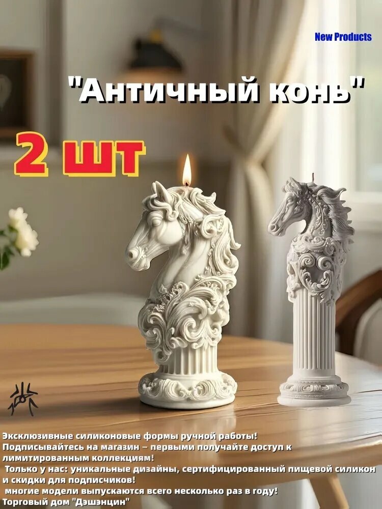 Эксклюзивный набор для DIY: 2 формы из пищевого силикона с рельефом "Античный конь" и римская колонна для создания ароматических свечей