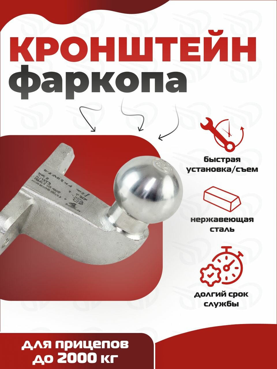 Кронштейн фаркопа (ТСУ) литой с шаром 50 мм для прицепов до 2000 кг