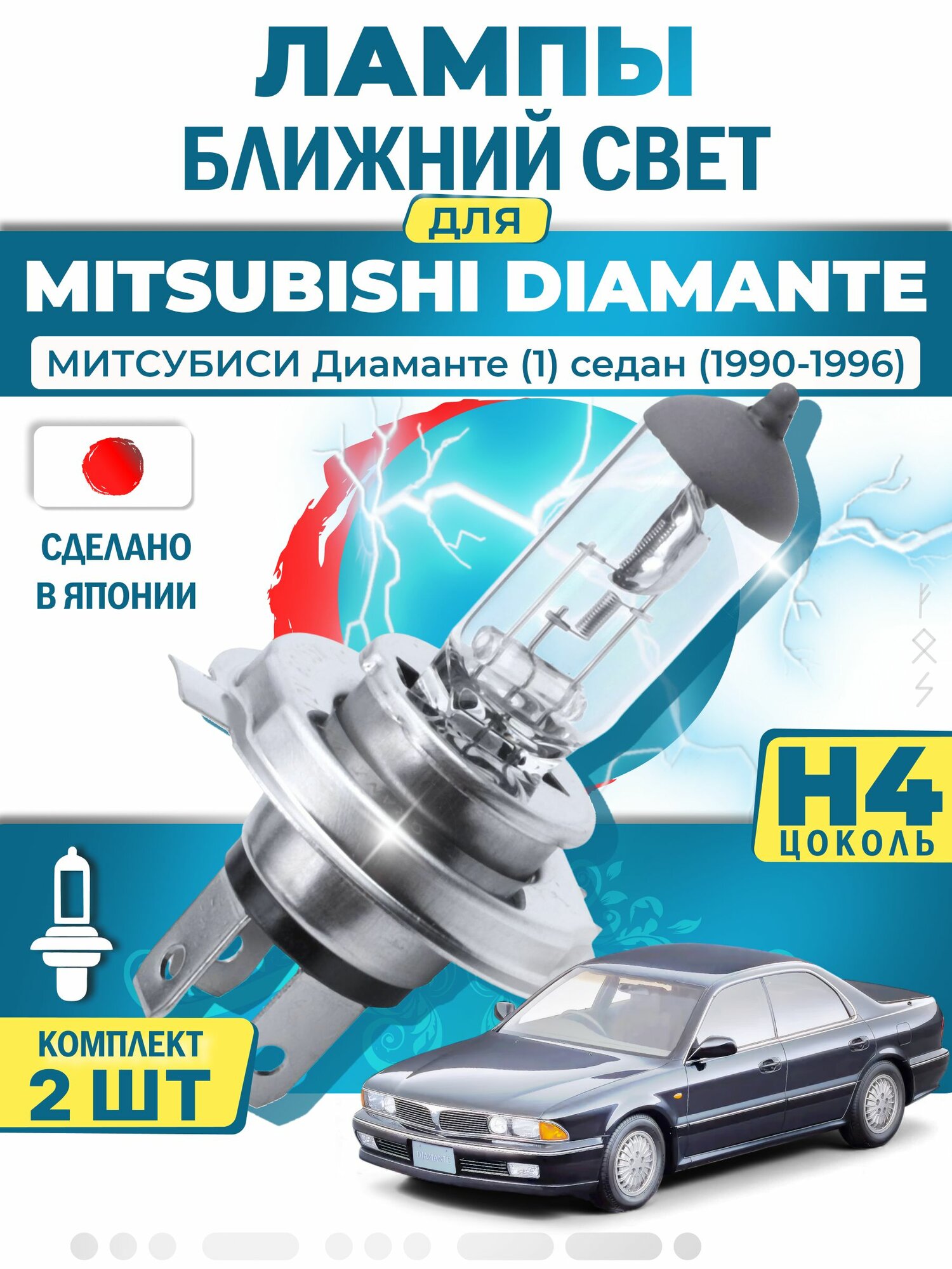 Японские лампы H4 ближнего и дальнего света для MITSUBISHI DIAMANTE I Saloon / митcубиси Диаманте (1) седан (1990-1996), галогенные ( комплект 2шт ) LYNXauto