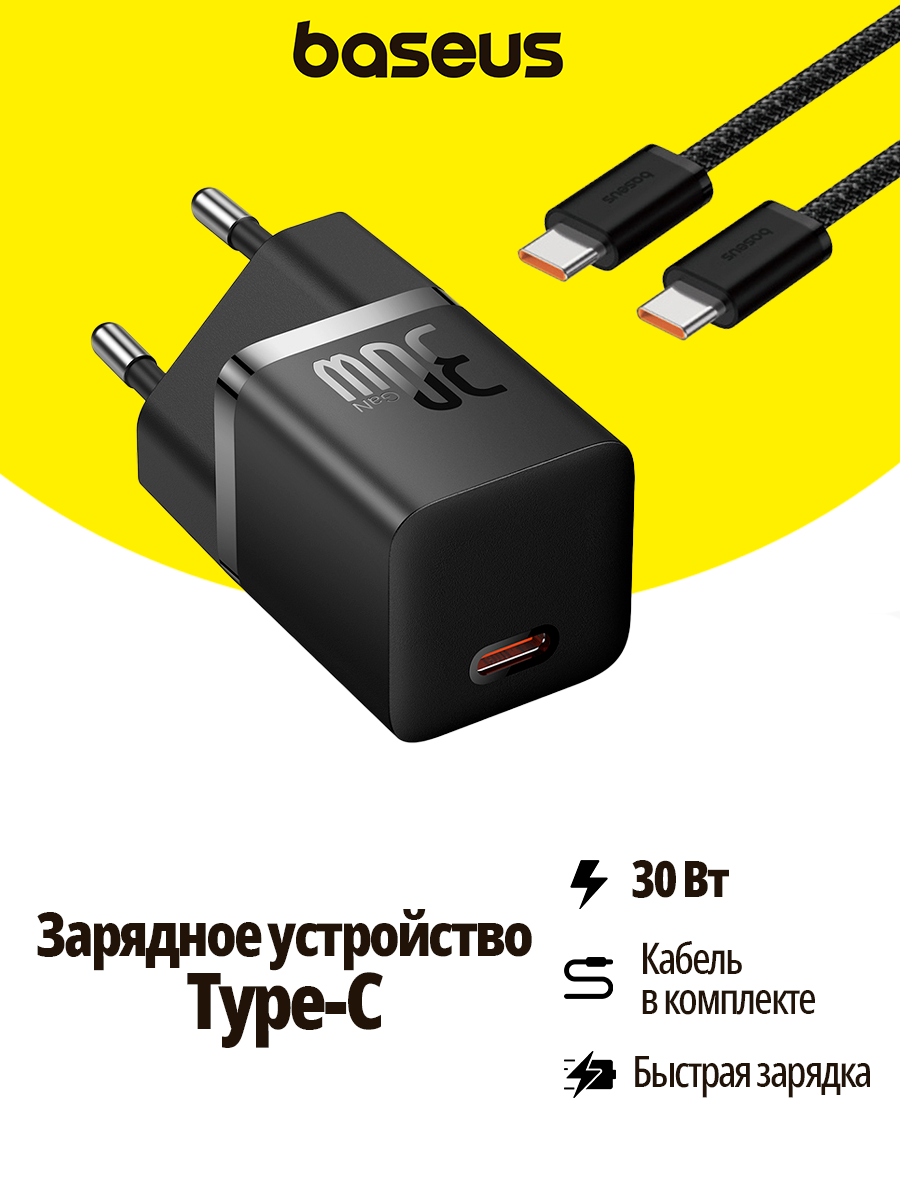 Зарядное устройство BASEUS GaN5(mini) USB-C , 30 Вт, черный + Кабель Type-C-Type-C, 100 Вт, 1 м
