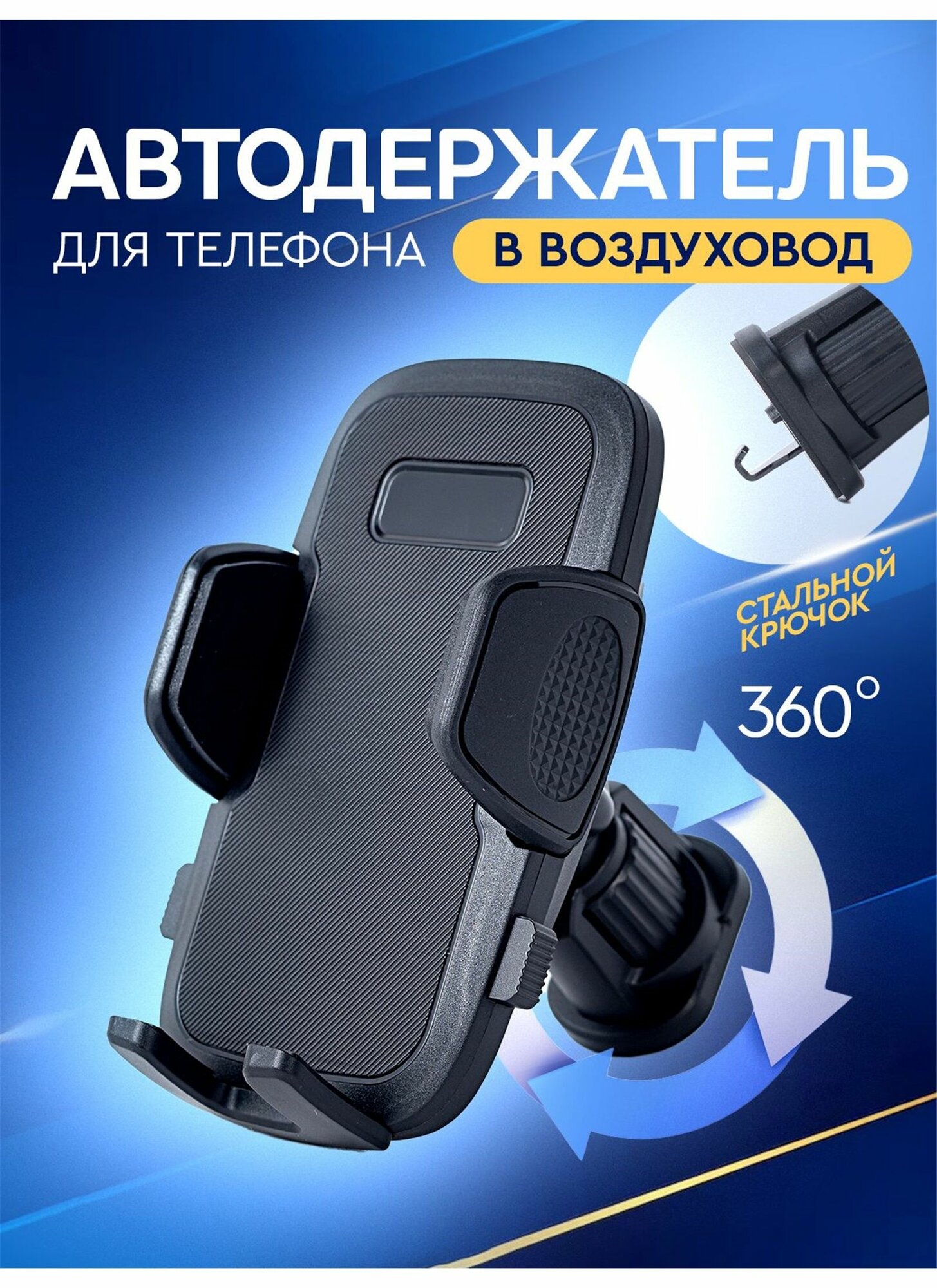 Универсальный автомобильный держатель для телефона на вентиляционную решетку с крючком, черный