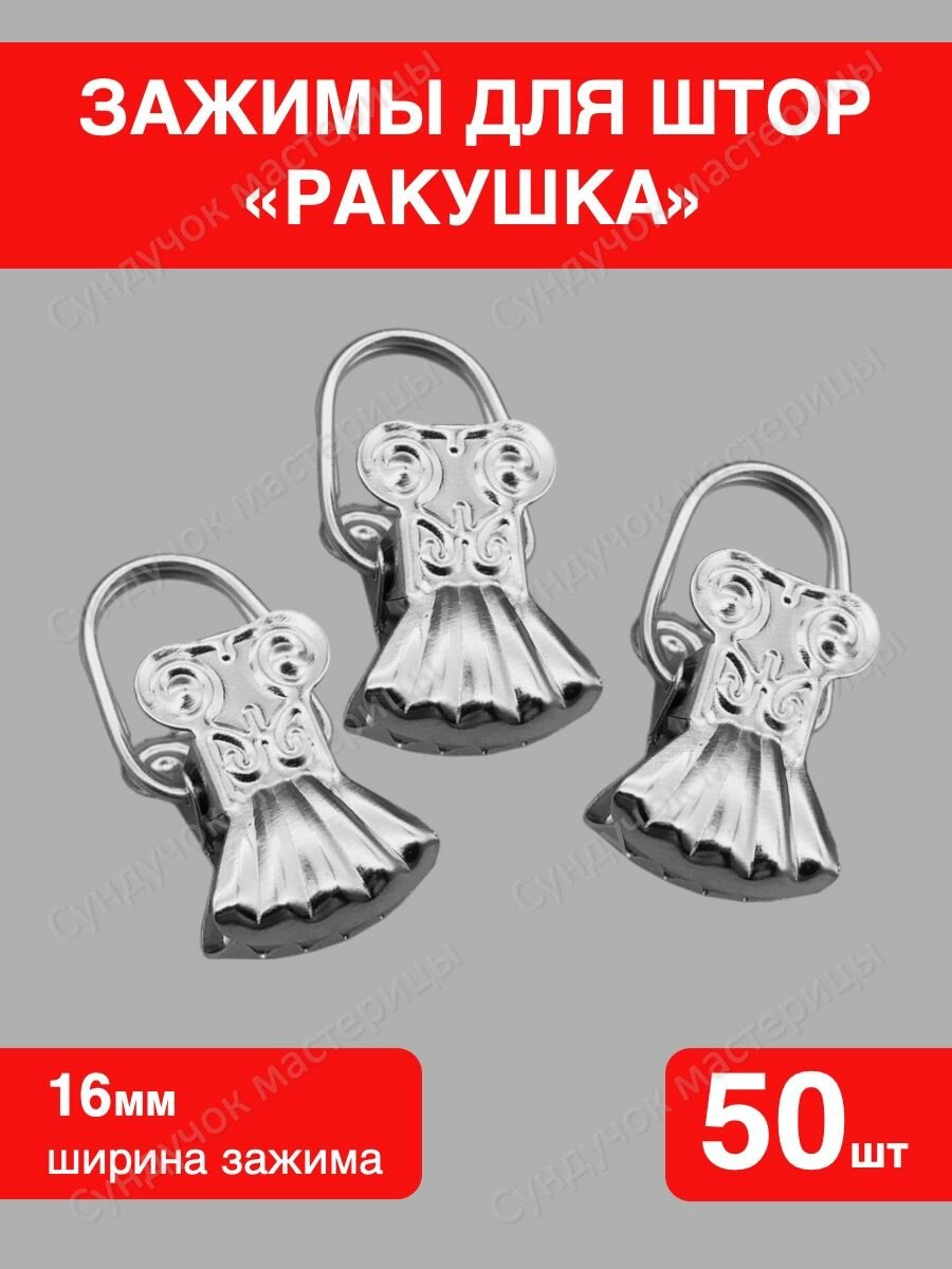 Зажимы для штор металлические 50 штук