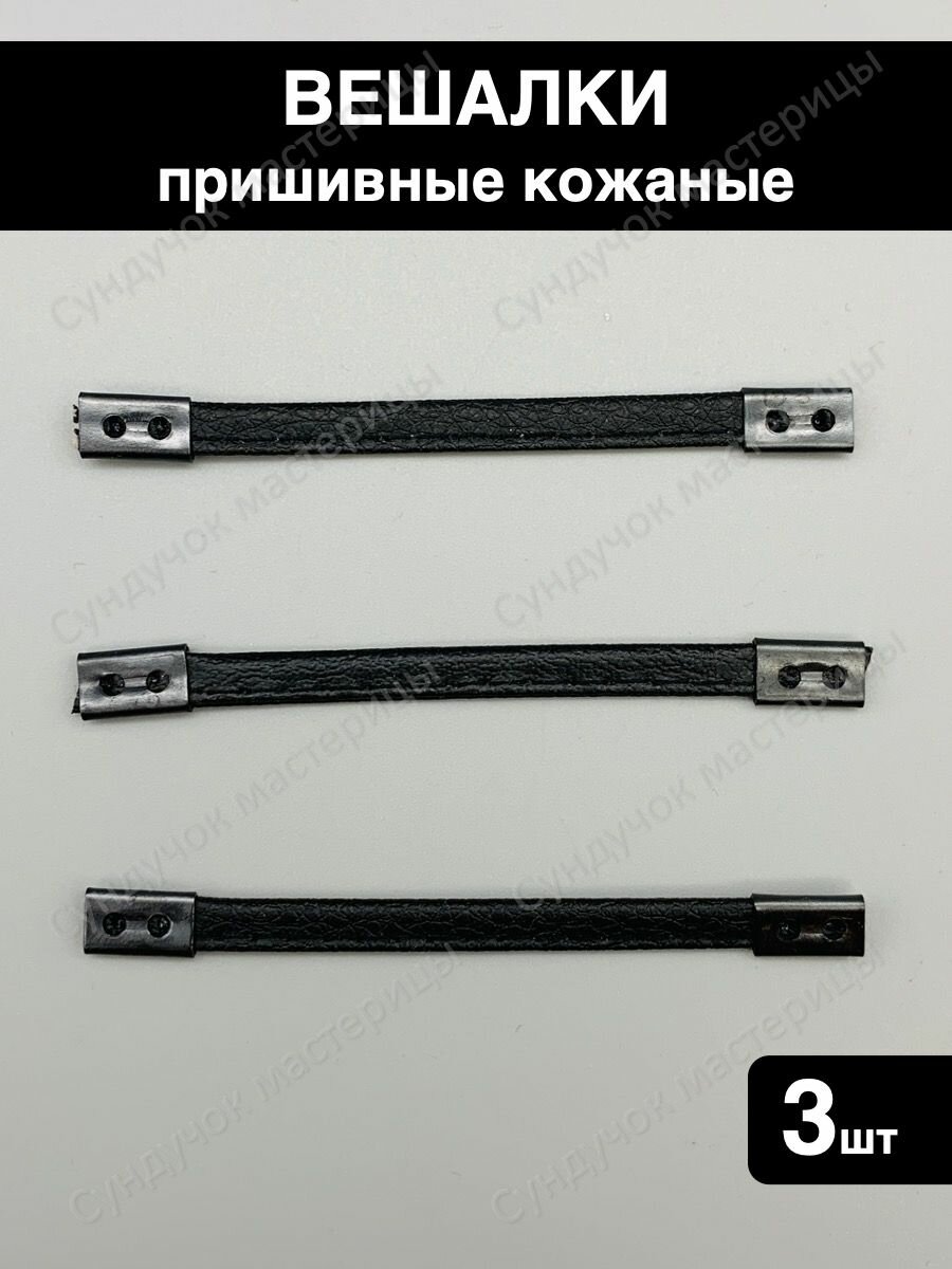 Вешалка пришивная для одежды