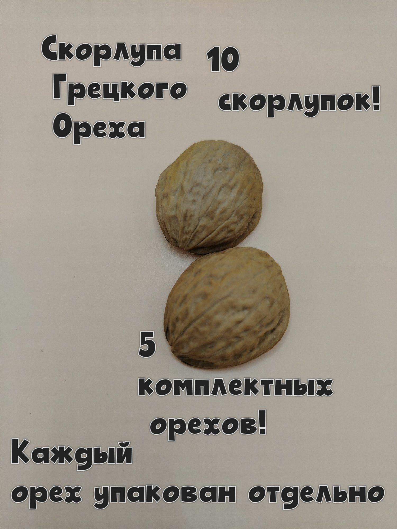 Скорлупа грецкого ореха (парные половинки), 5шт. Природный материал для творчества и декора