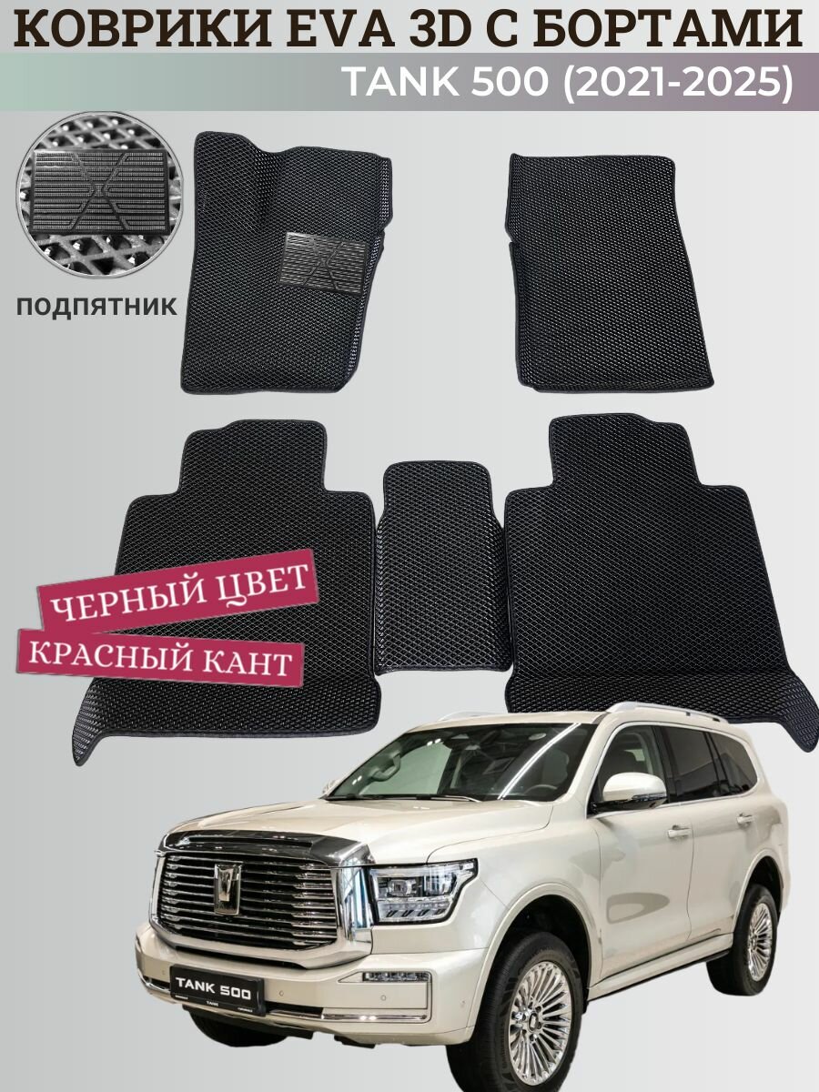Коврики Танк 500 / Tank 500 (2021-2025) с бортиками, 3D ковры EVA, ЕВА, ЭВА с бортами+подпятник