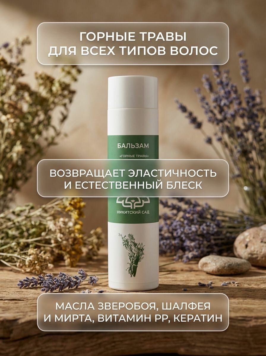 Бальзам для волос Горные травы с маслами зверобоя шалфея и мирта для всех типов волос, 250 мл