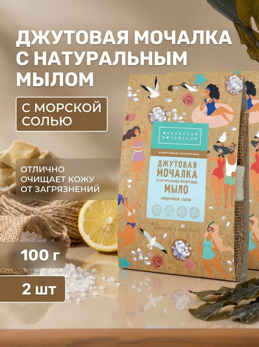 (2шт) Джутовая мочалка с натуральным мылом Морская соль, 100 г