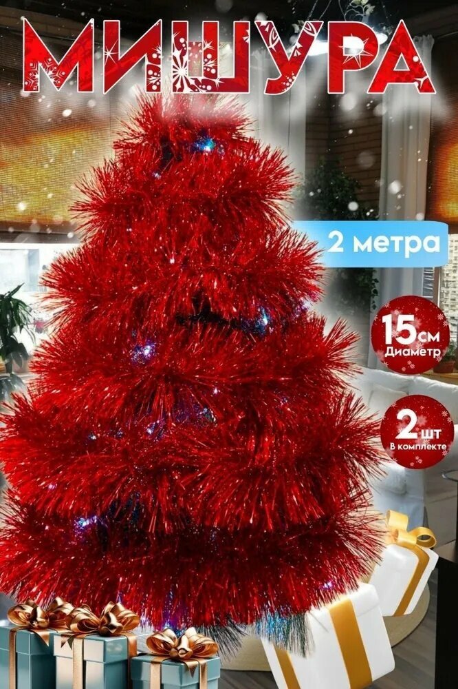 Мишура 200 см красный 2 шт.