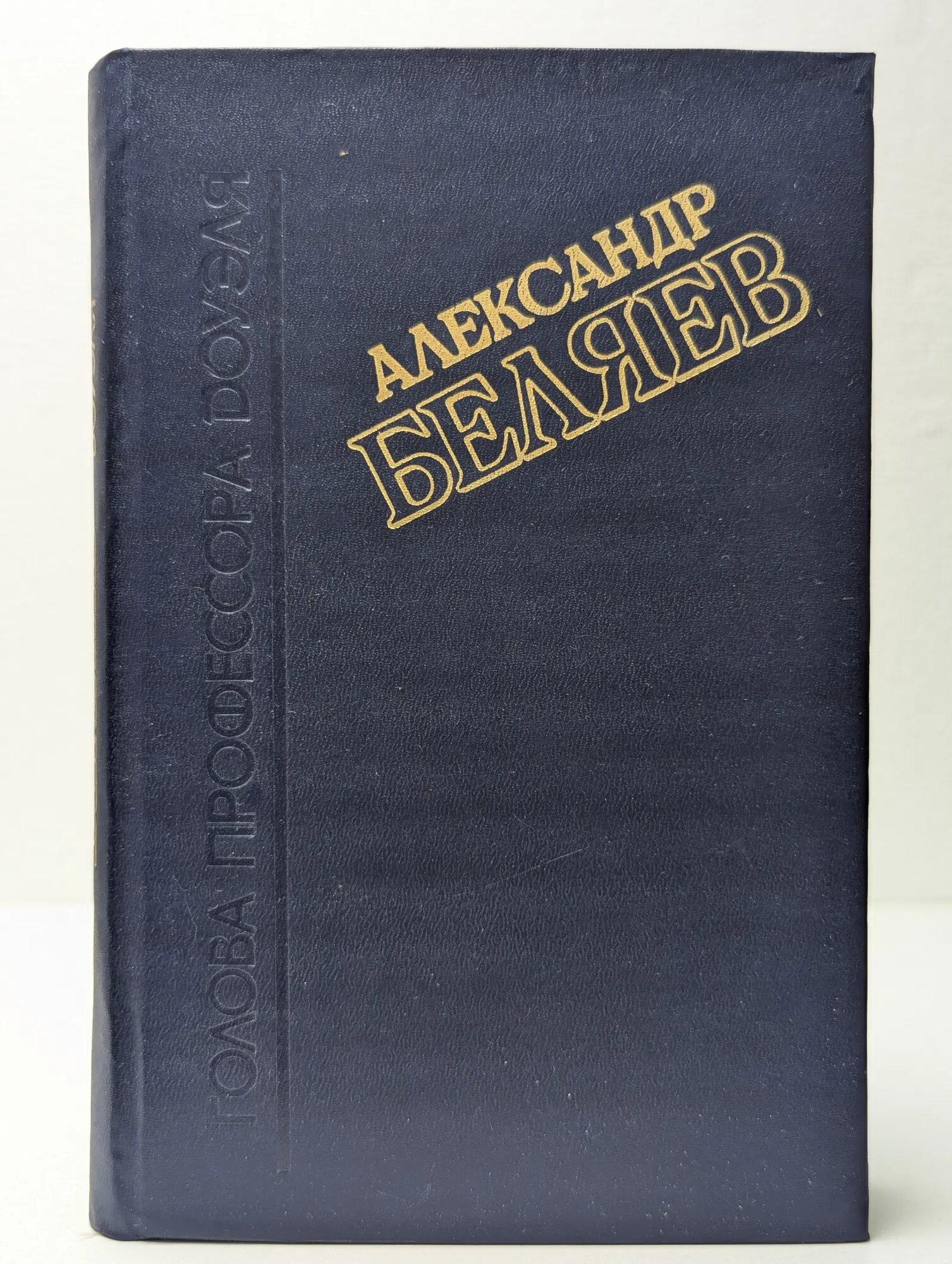Голова профессора Доуэля Беляев Александр Романович 1991