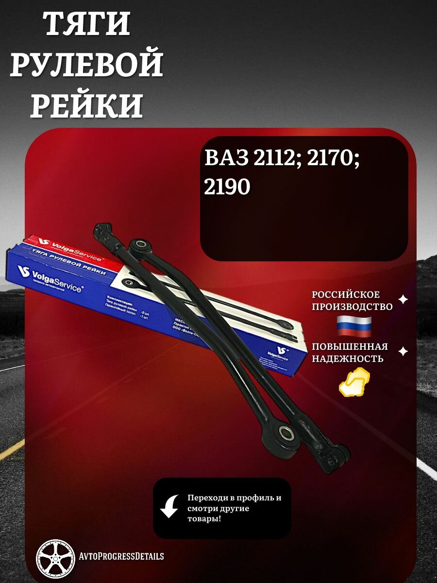 Тяги рулевой рейки TR-2112.2190.2170-001, для LADA, металл, черные