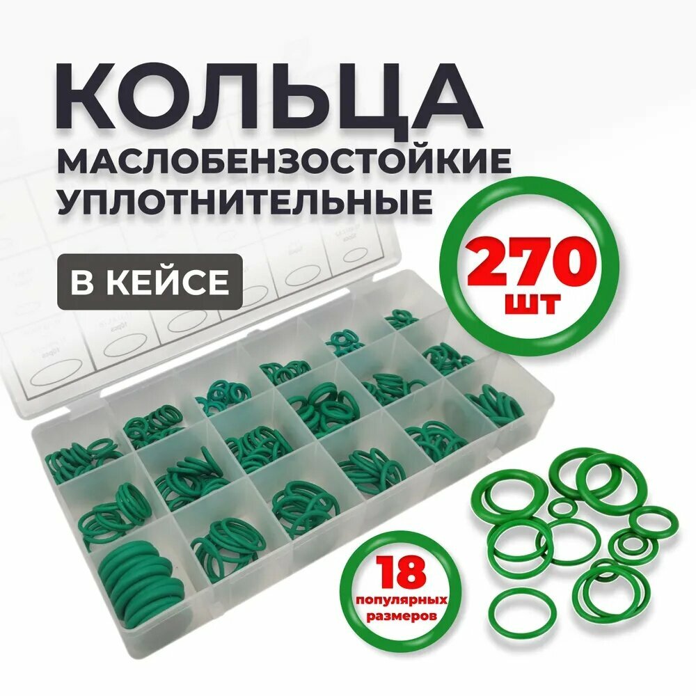 270шт. Кольца резиновые для кондиционеров авто уплотнительные бензомаслостойкие термостойкие
