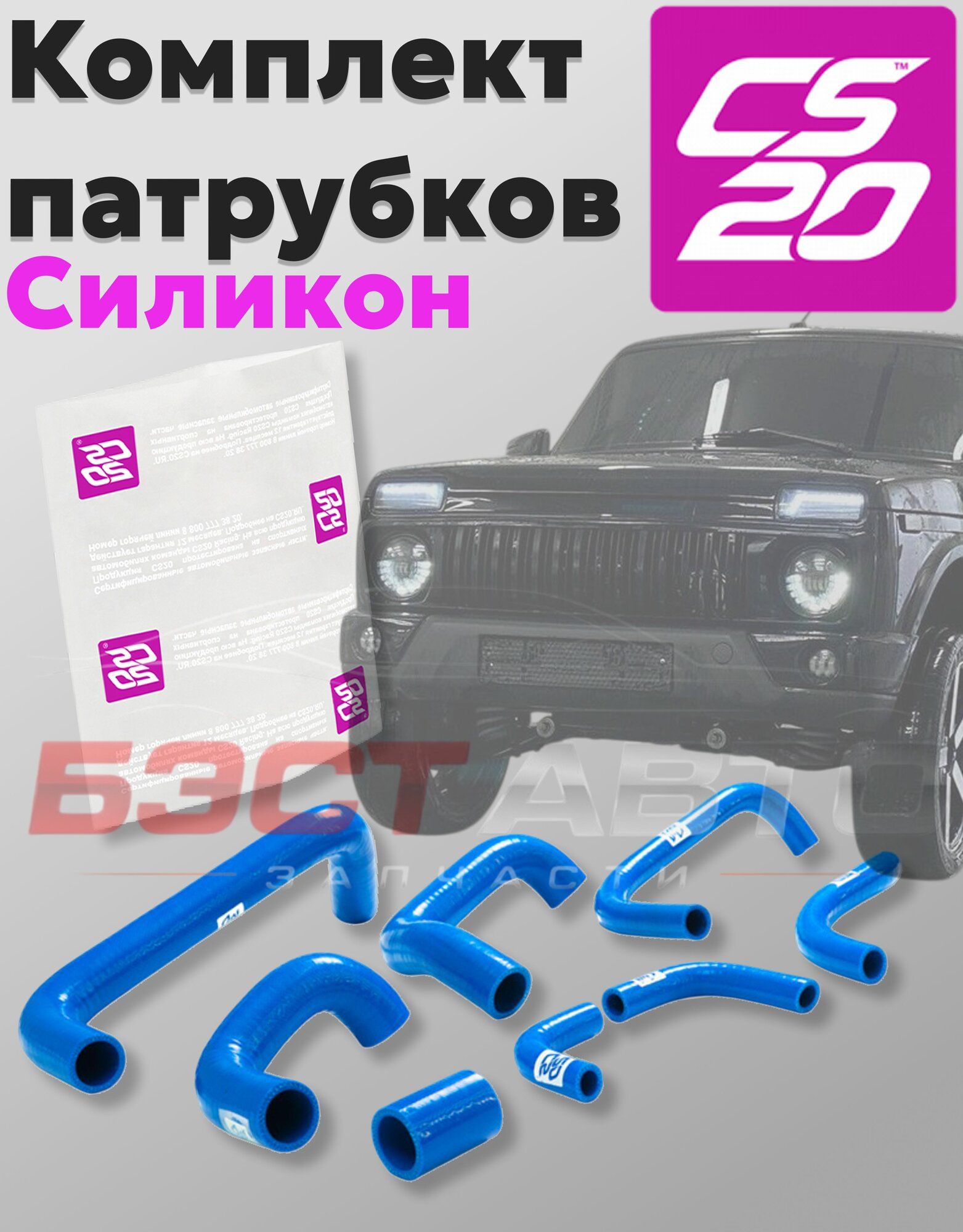 Комплект патрубков системы охлаждения (8 шт.) "PROFI" CS20 для ВАЗ 2121 (Нива), арт. CS10846