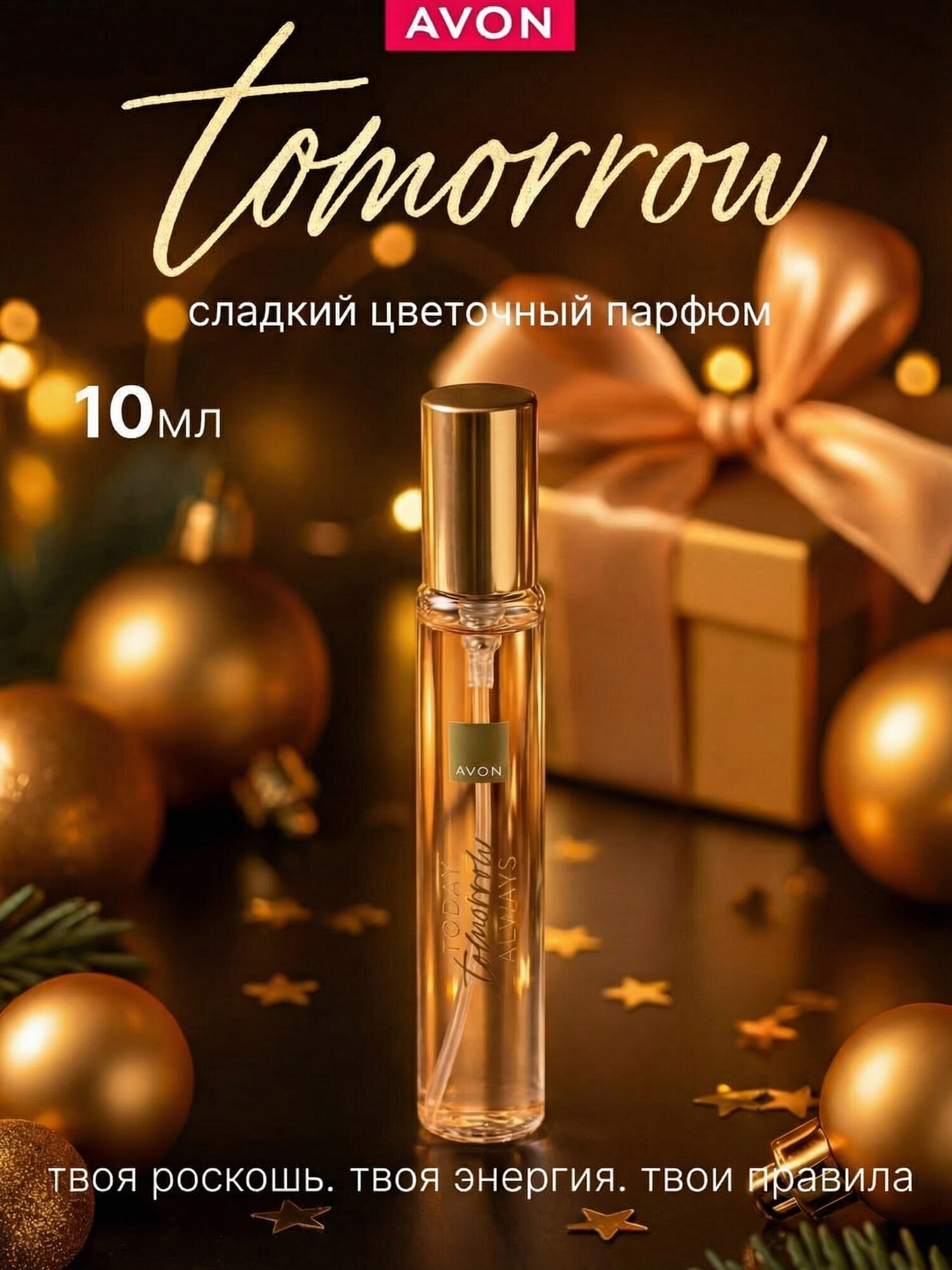 Женская парфюмерная вода Avon "Tomorrow", цветочный аромат, для особых случаев, 10 мл