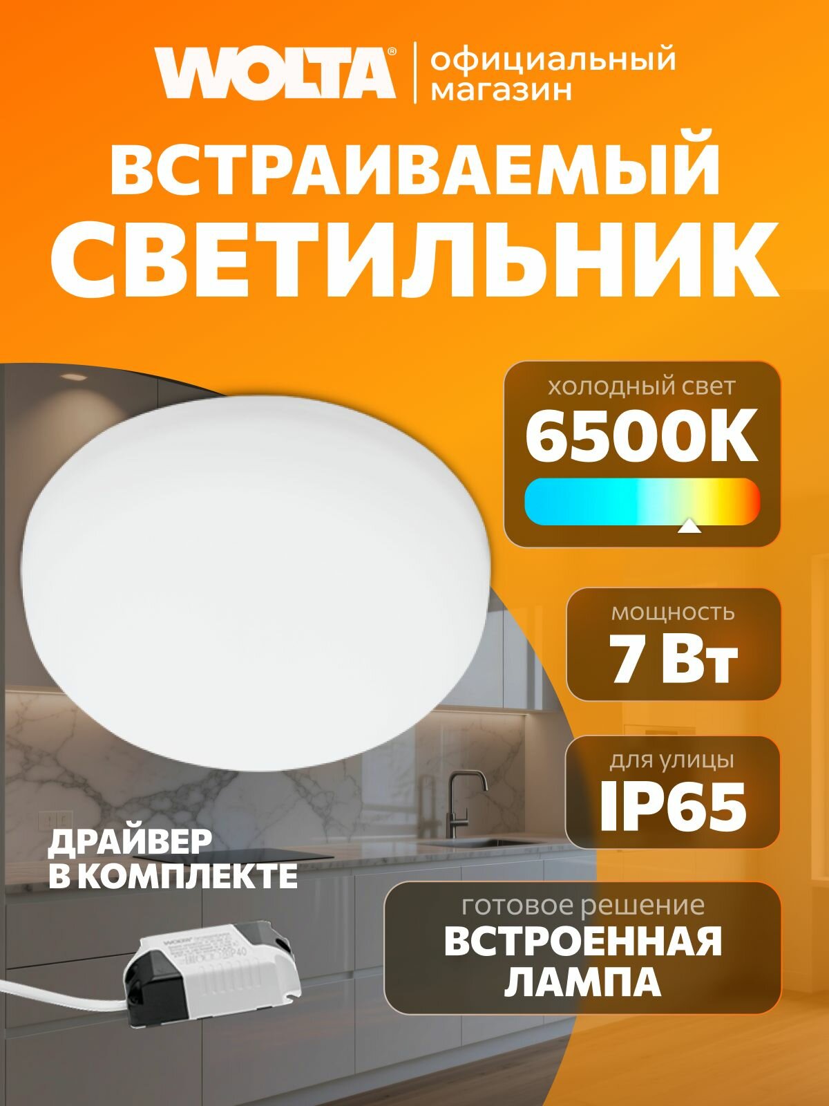 Встраиваемый светильник DLUS05-7W-6K WOLTA - Светодиодная панель, LED панель круглая (7 Вт, 600 Лм, 6500K), 1 шт