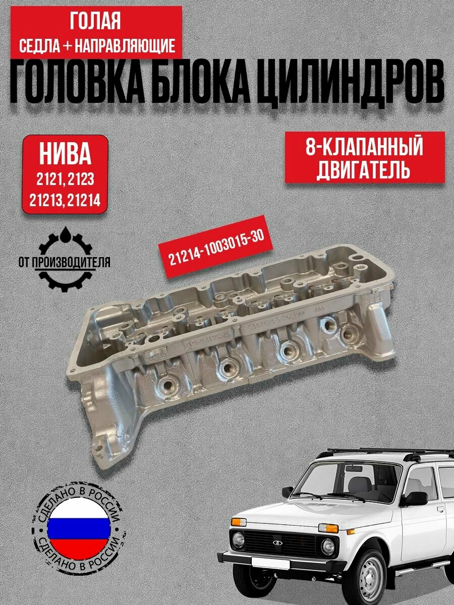 Головка блока цилиндров (ГБЦ) ВАЗ 21214, для а/м ВАЗ 2123 нового образца голая (арт.21214-1003015-30)