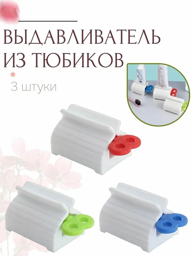 Дозатор для зубной пасты, 3 штуки, пластик, зеленый/голубой/красный