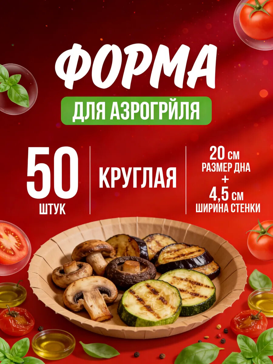 Круглая пергаментная форма для аэрогриля 50 штук, круглая 20 см