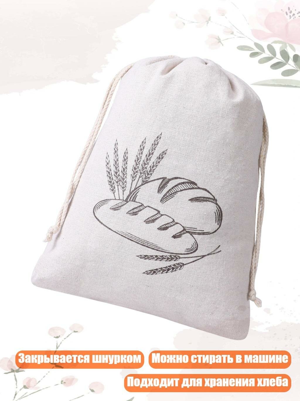 Хлебный мешок из хлопка с полиуретановым покрытием, A