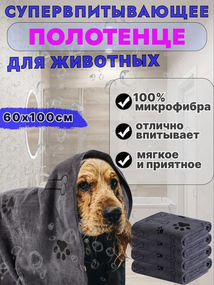 Полотенце для собак и кошек супервпитывающее из микрофибры