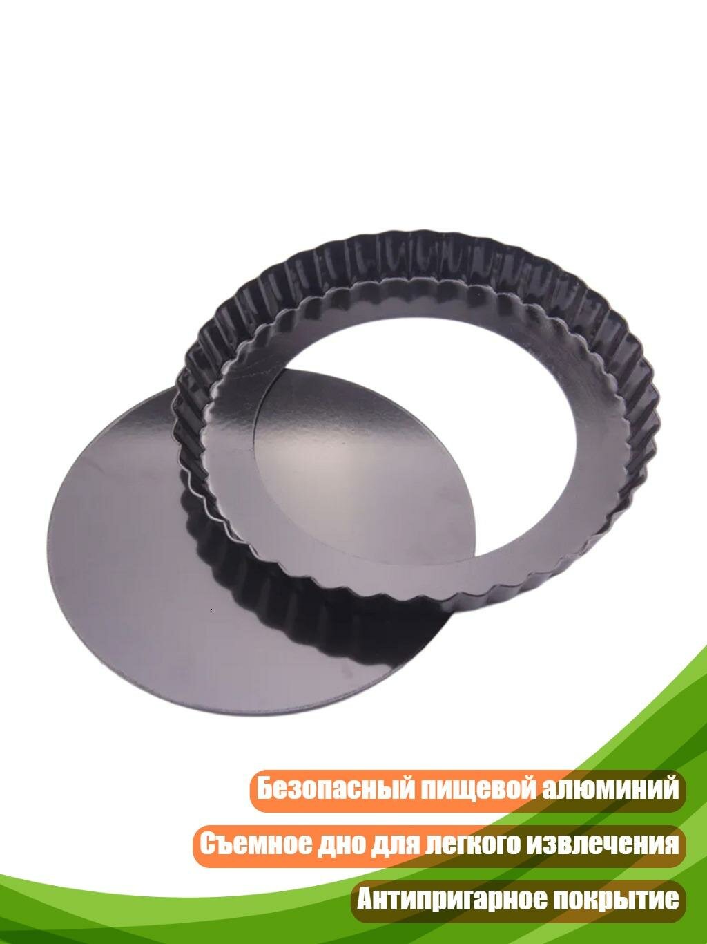 Форма для тартов съемная дно, 8 дюймов