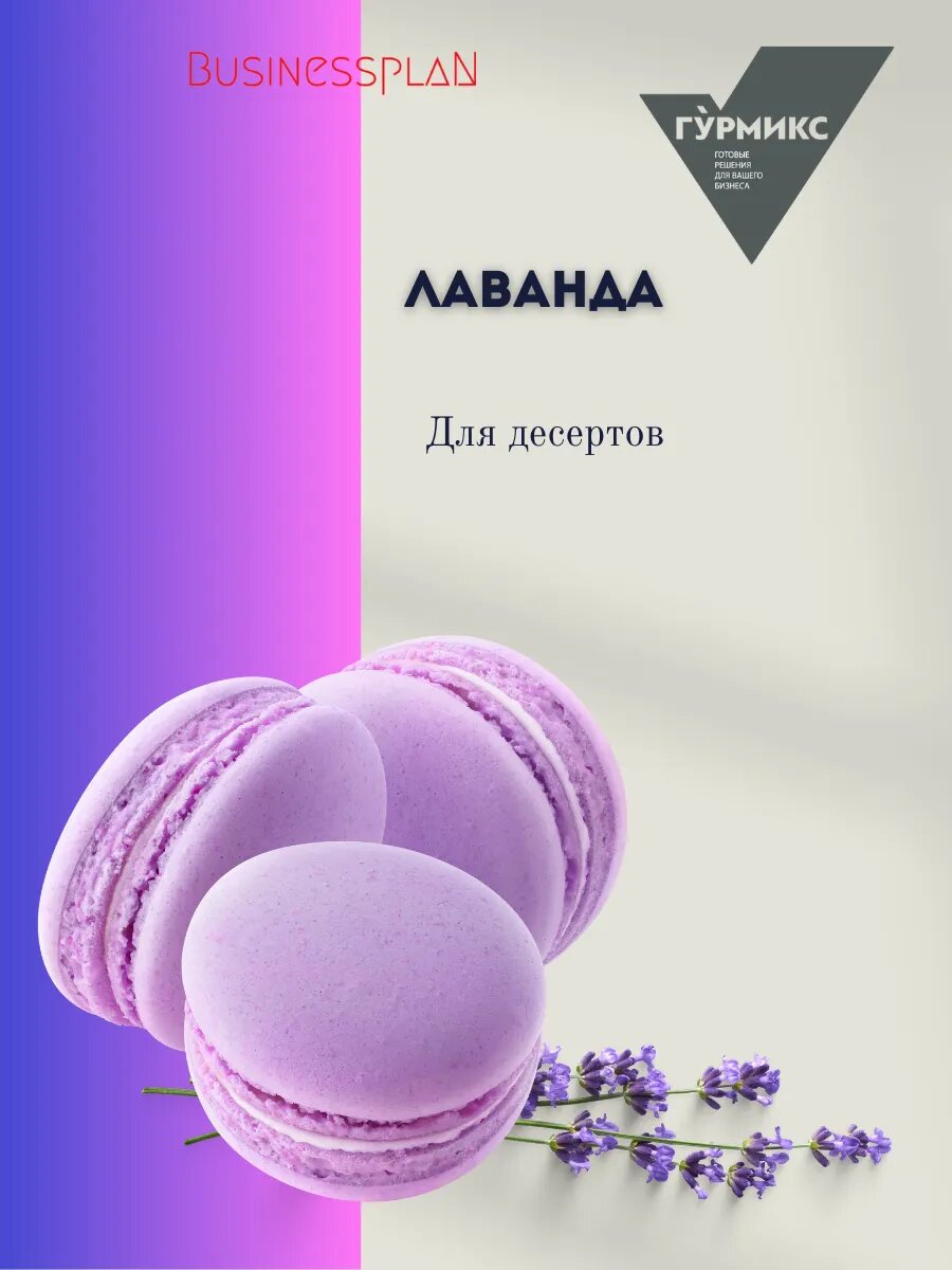 Сироп Gourmix "Лаванда", для горячих и холодных напитков, 1 л — фото 1