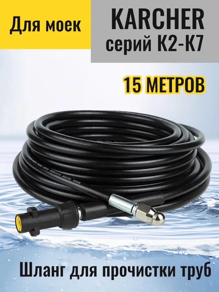 Промывки труб канализации, дренажный шланг для моек Karcher (Керхер) серий K2-K7, 15м